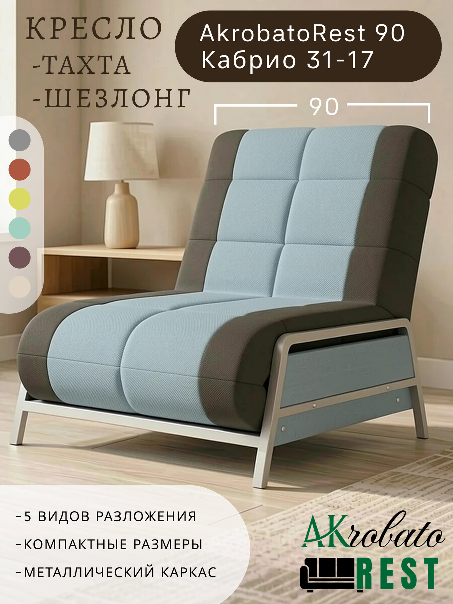 Кресло-тахта-шезлонг AkrobatoRest 90 Кабрио 31-17 (95х85х95, СМ 90х200)