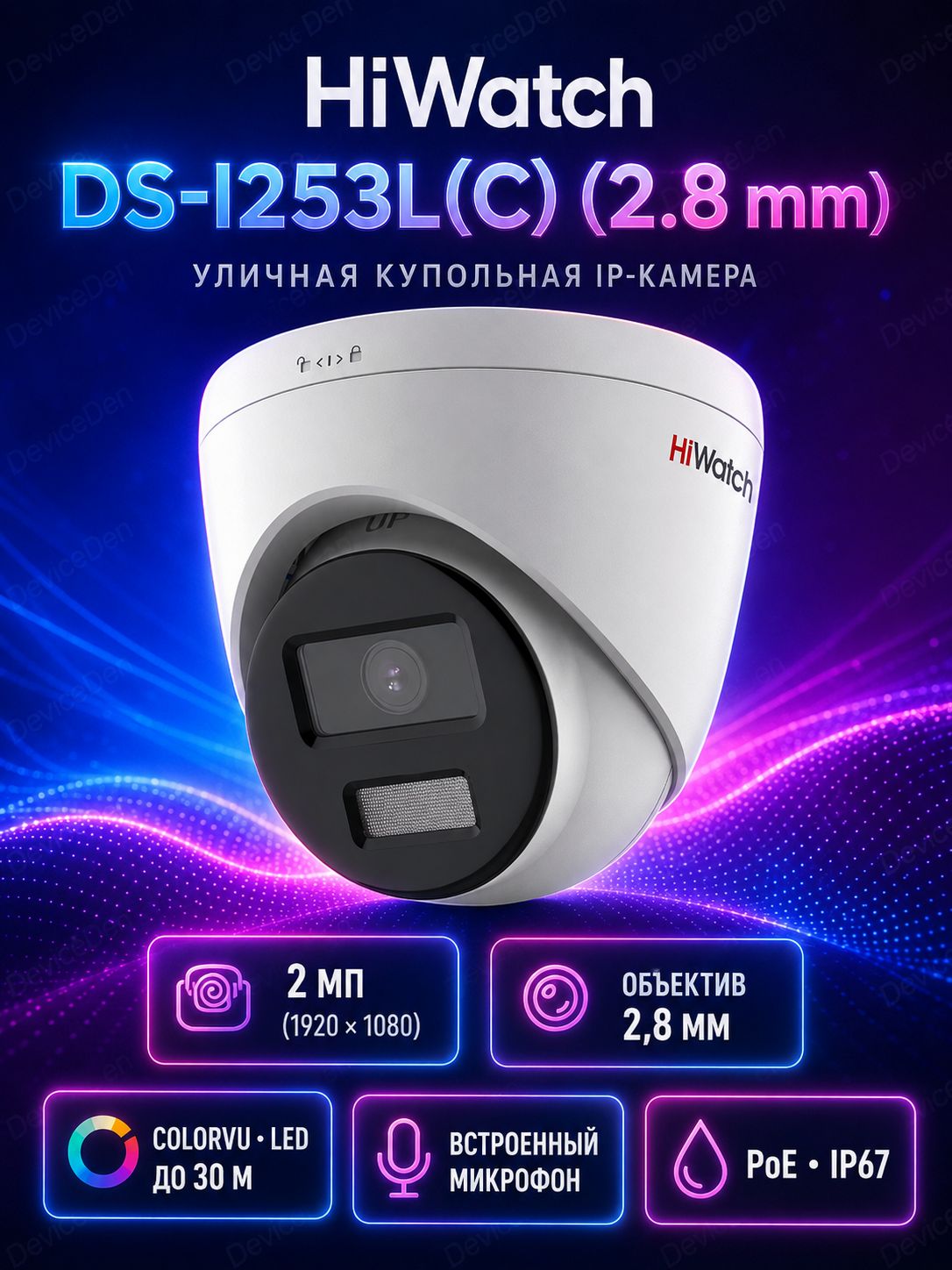 Hiwatch DS-I253L(C)(2.8 MM) - 2 Мп уличная IP-камера, объектив 2,8 мм, встроенный микрофон, ColorVu, PoE