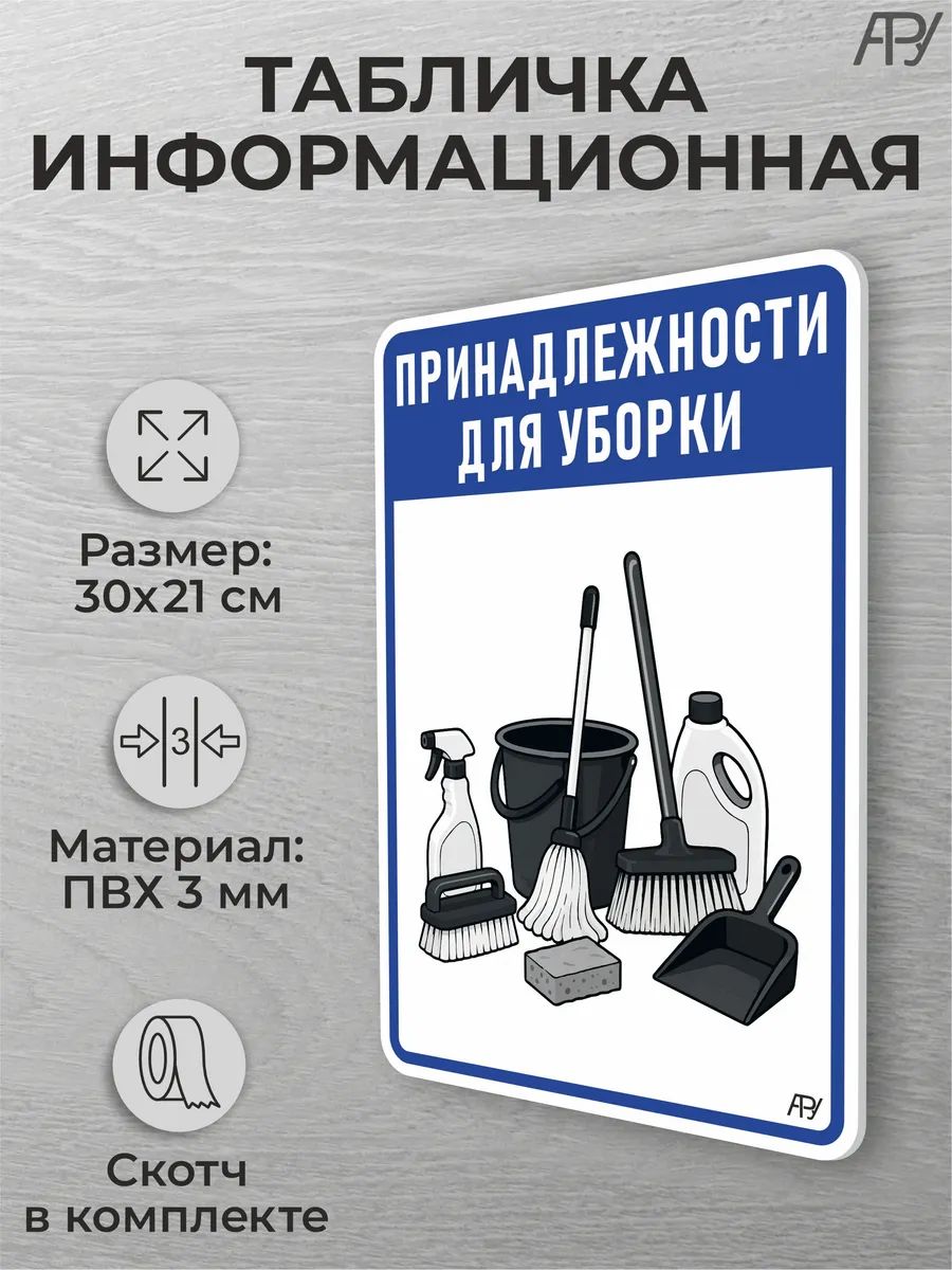 Табличка Принадлежности для уборки на стену дверь