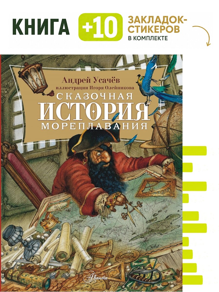 Сказочная история мореплавания. Комплект: книга + 10 закладок-стикеров