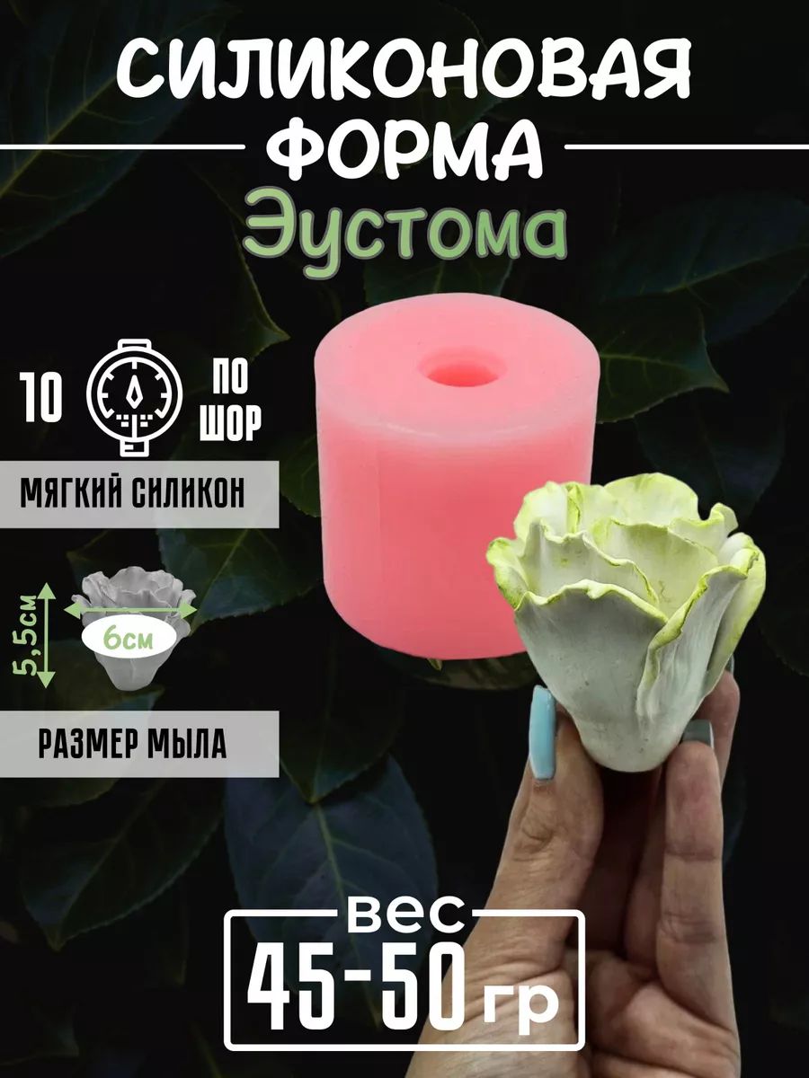 Эустома cиликоновая форма для мыла, гипса 3д