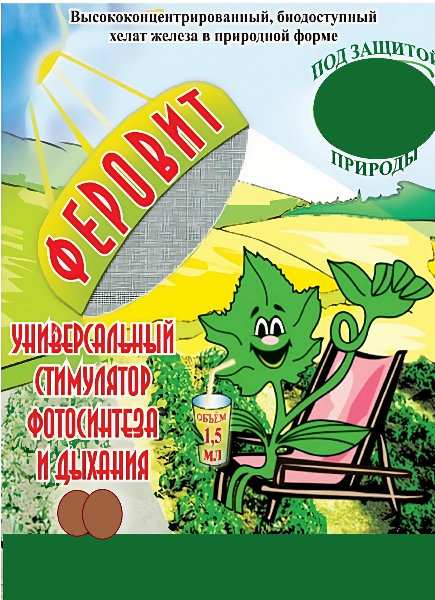 Регулятор роста "Феровит" 1,5 мл. для овощных, плодовых и декоративных культур, улучшает акклиматизацию побегов, укрепляет иммунитет молодых растений