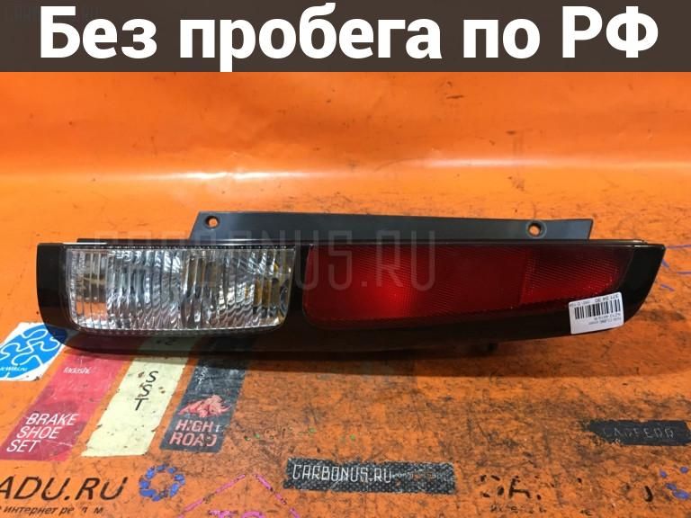 Фара Задняя (Фонарь Стоп) Право с пробегом Nissan Cube AZ10