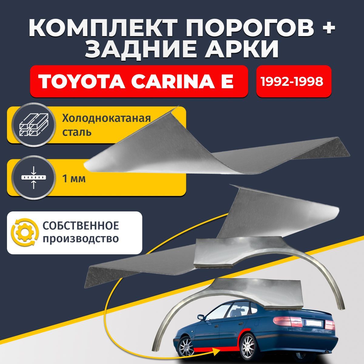 Комплект задних ремонтных арок, 0.8 мм и комплект порогов 1 мм для Toyota Carina E 1992-1998 седан 4 двери (Тойота Карина Е). Холоднокатаная сталь. Кузовной ремонт.
