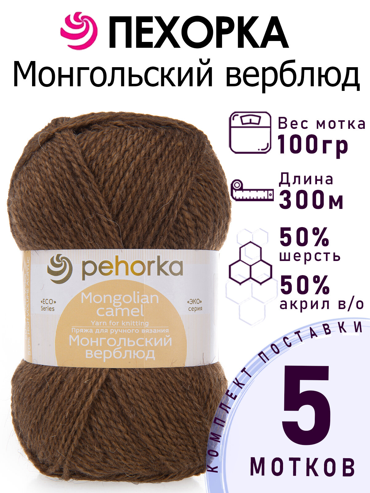 Пряжа для вязания Пехорка Монгольский верблюд №165 тёмно-бежевый, комплект 5 мотков, 50% верблюжья шерсть, 50% высокообъемный акрил, 5 х 100 г х 300 м