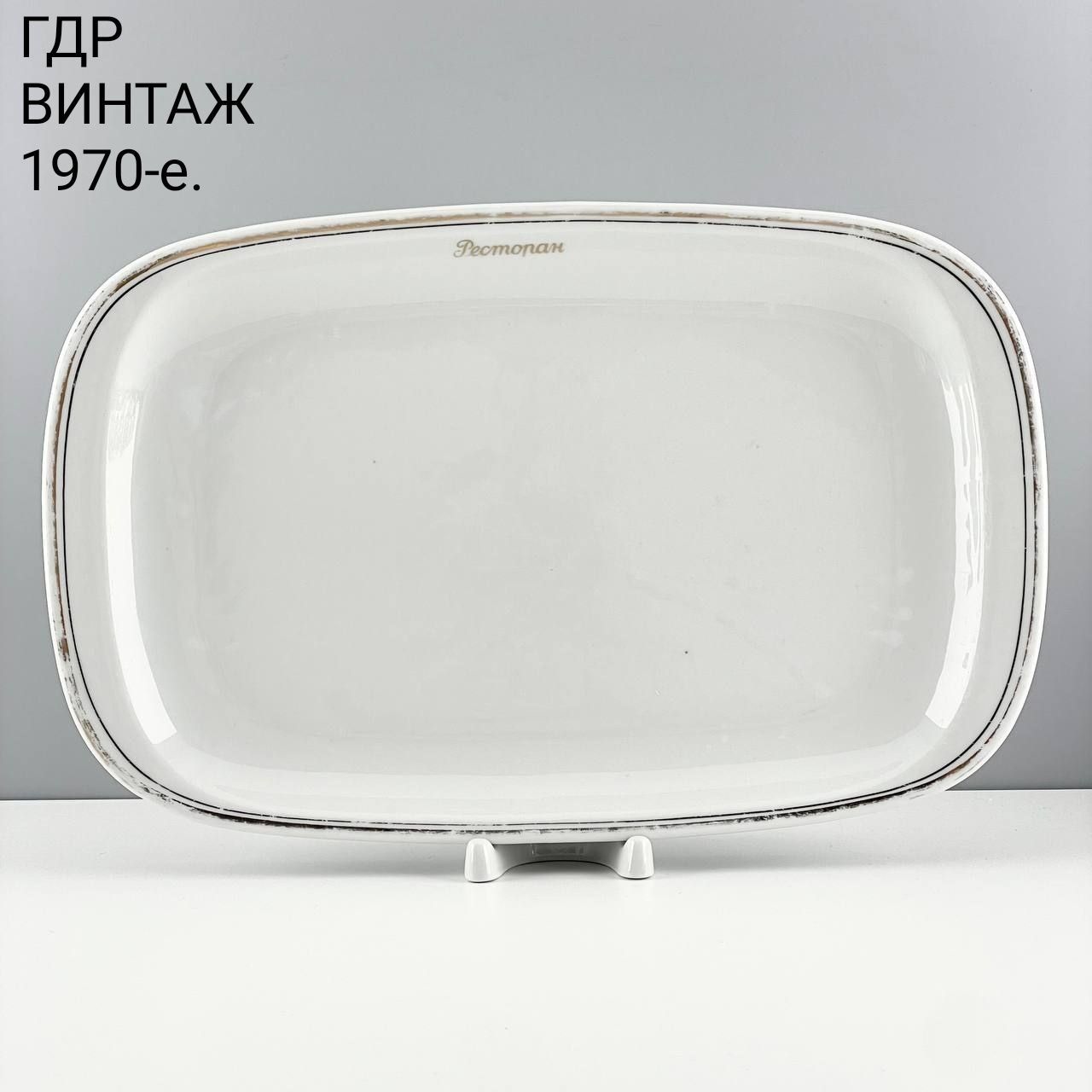 Винтажное блюдо "Ресторан". 1 шт. Фарфор Colditz. ГДР, 1970-е.