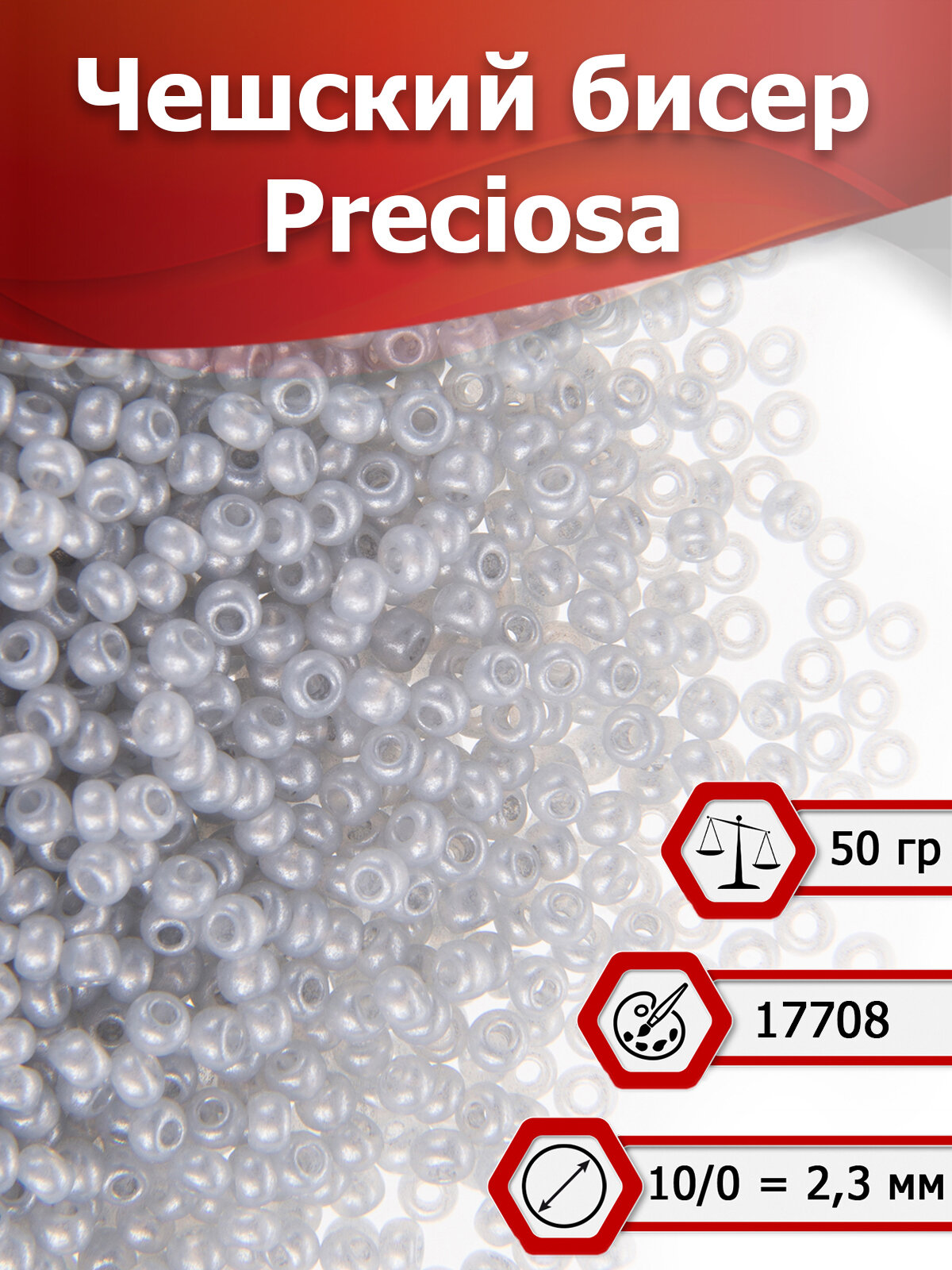 Бисер чешский Preciosa 10/0 цвет 17708 серый 50 г для рукоделия плетения вышивания