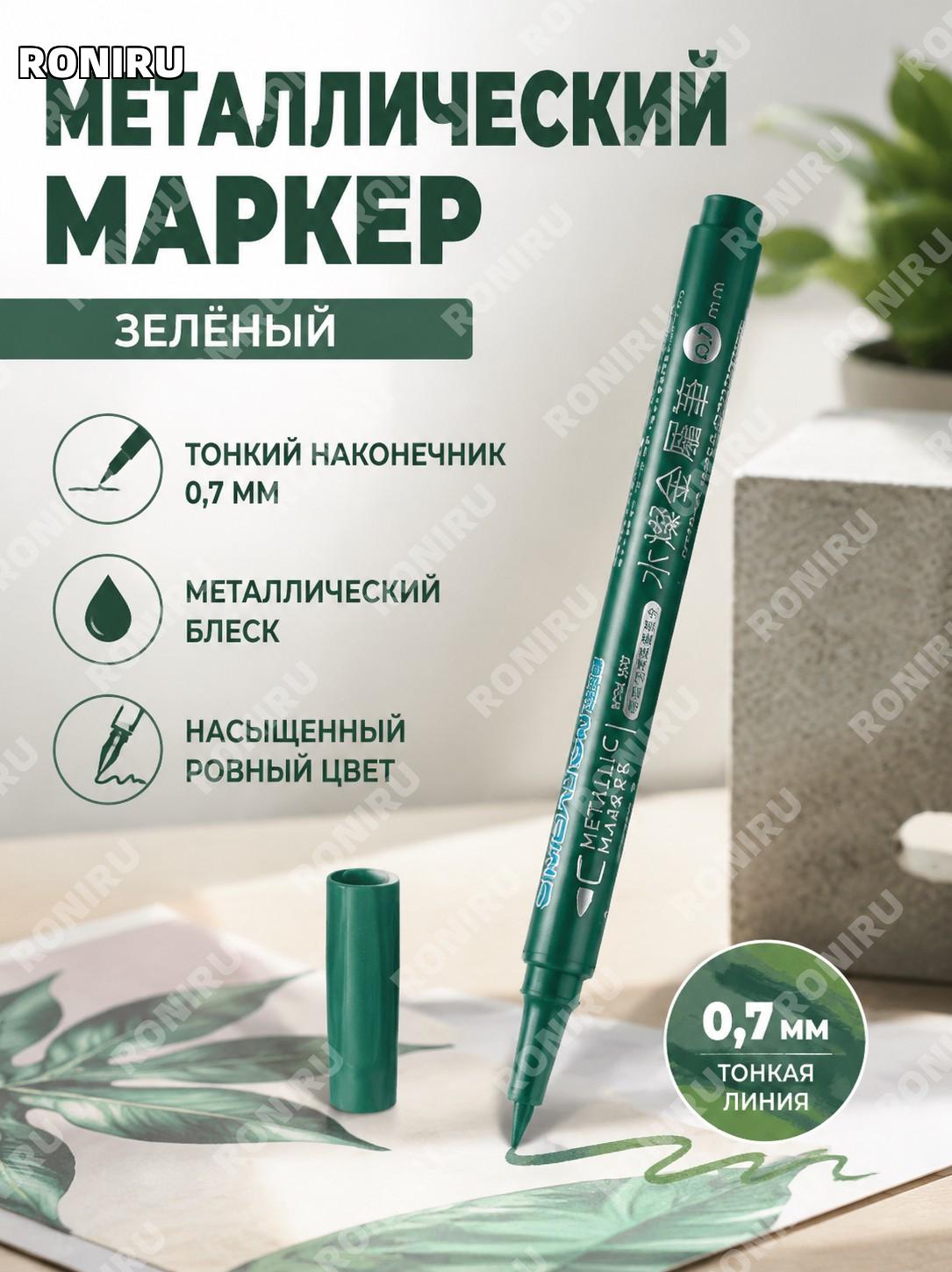 Маркер-краска MTN307 ярко-зеленый прямой жидкий металлический 0,7 мм с передним нажимом для рисования и письма