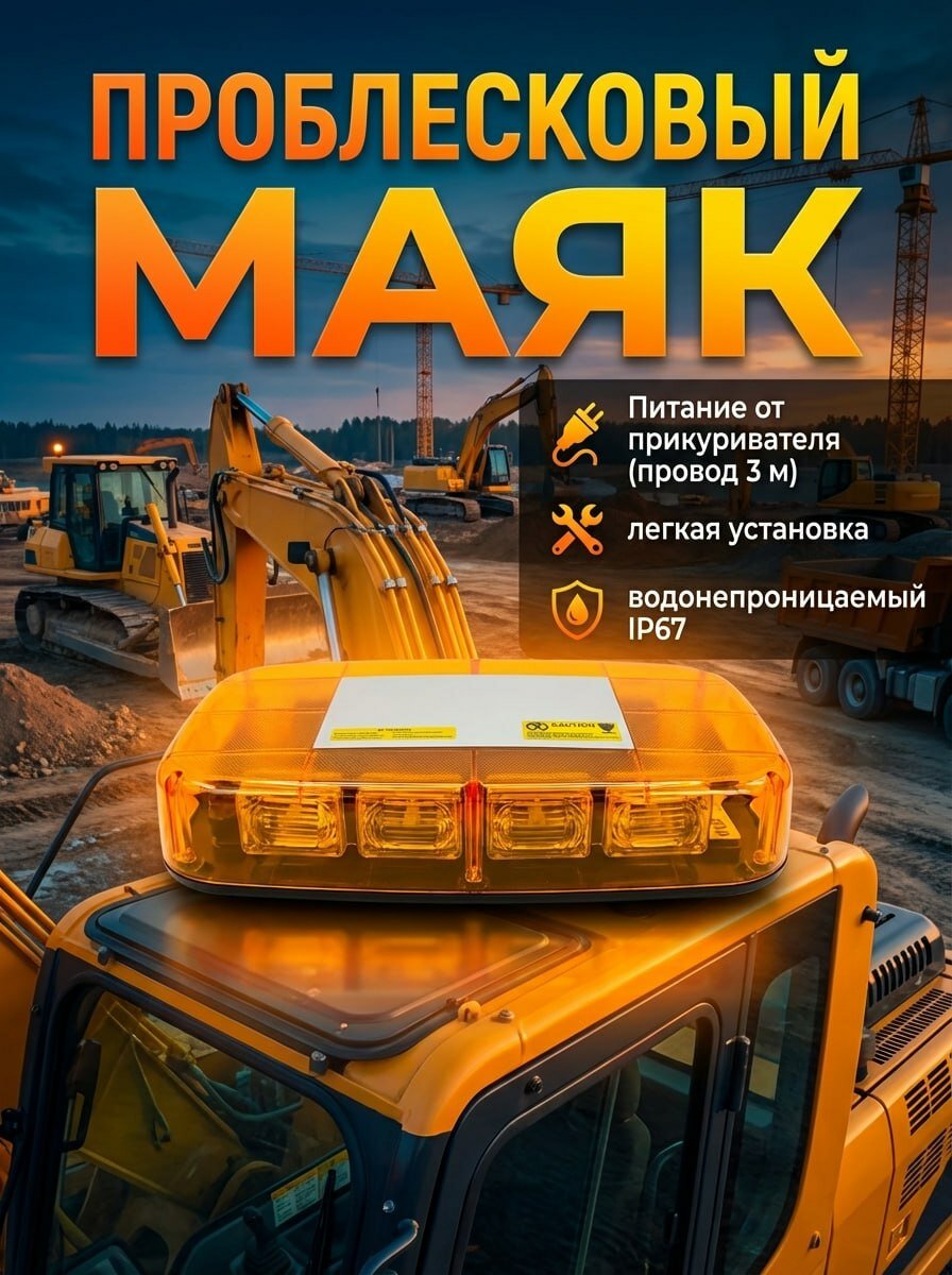 Маяк сигнальный проблесковый светодиодный LED