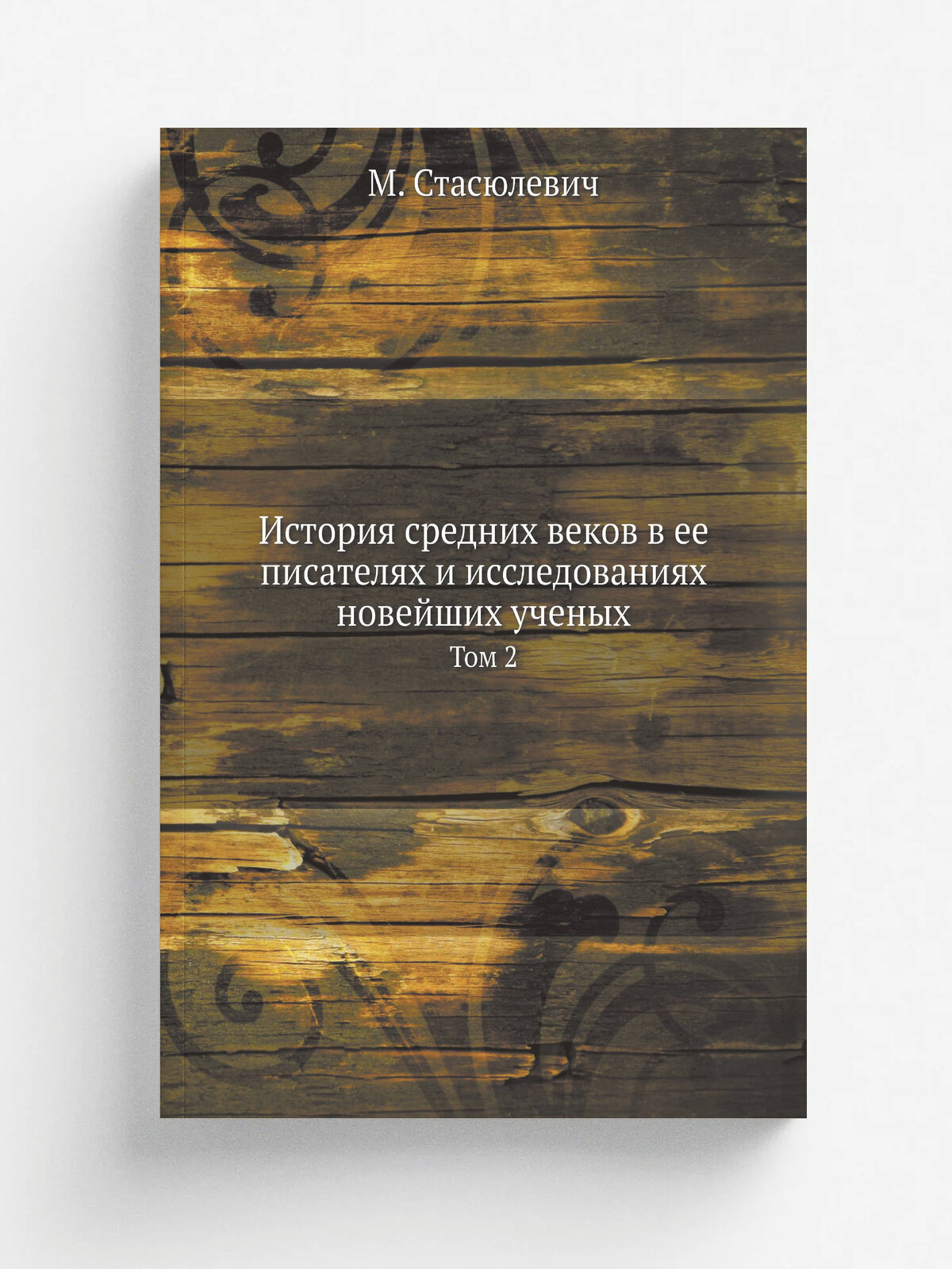 История средних веков в ее писателях и исследованиях новейших ученых. Том 2