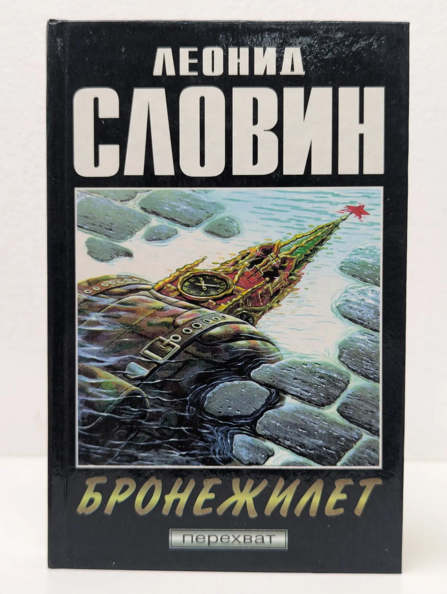 Перехват. Бронежилет. Когда в нас стреляют Словин Леонид Семенович 1997
