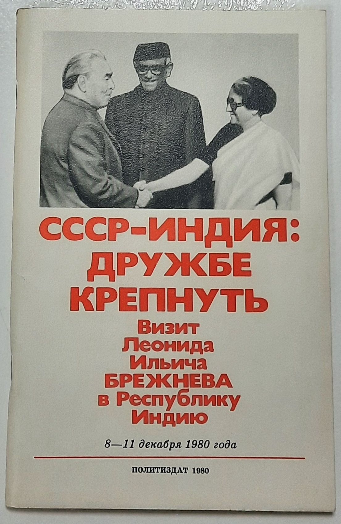 СССР-индия: дружбе крепнуть. Визит Леонида Ильича Брежнева в Республику Индию