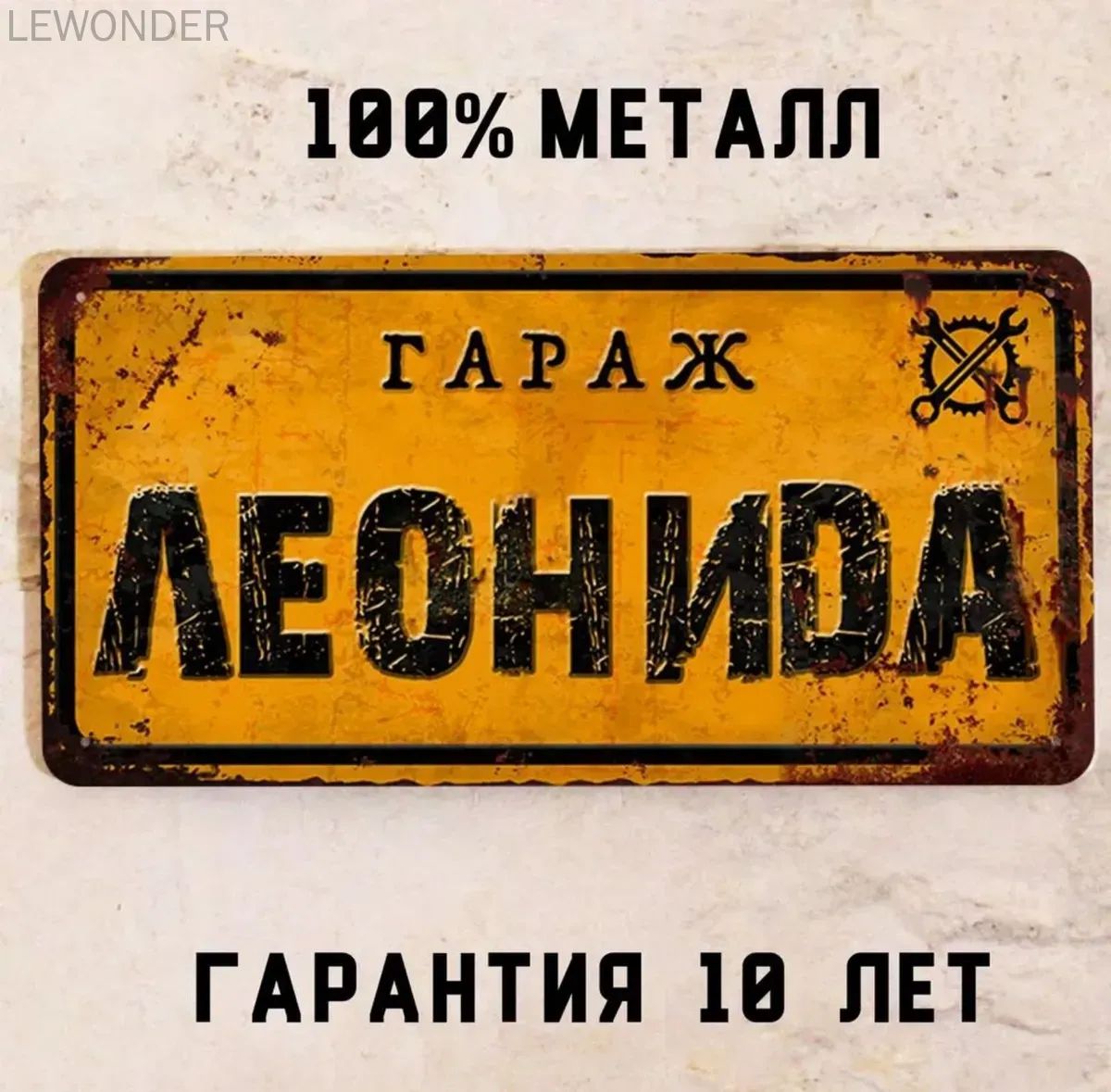 Табличка для гаража с именем Леонида, подарок мужчине в гараж, металл, 15х30 см.
