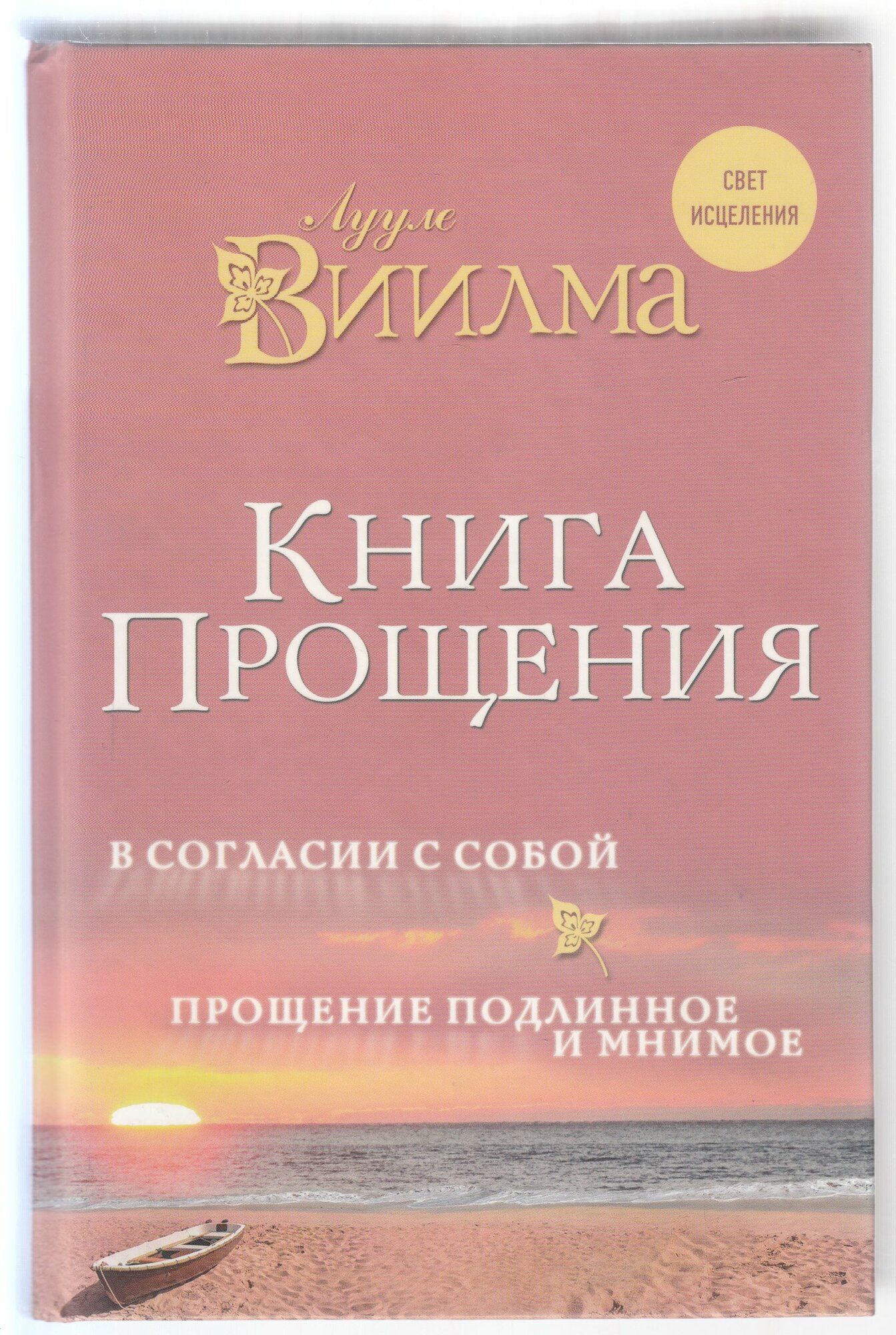 Лууле Виилма. Книга прощения. В согласии с собой; Прощение подлинное и мнимое