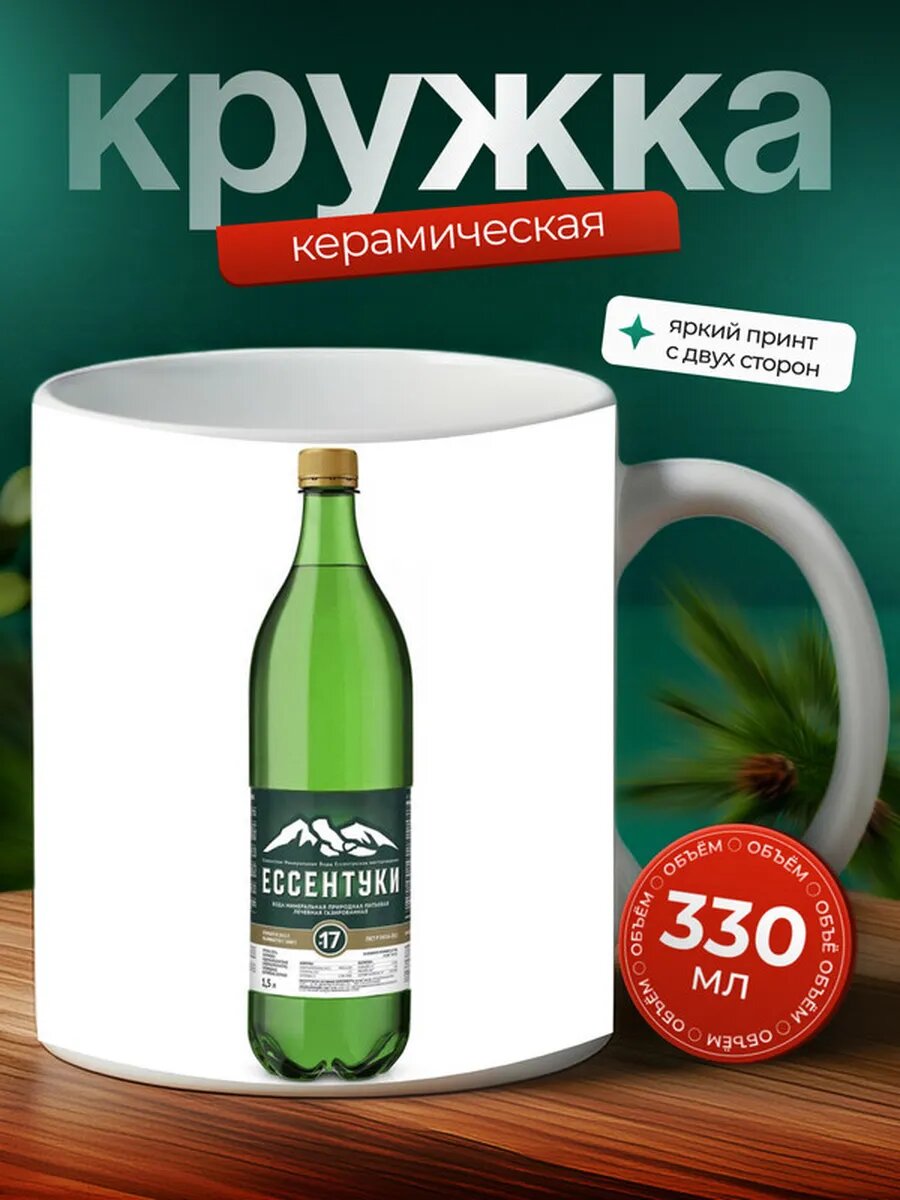Кружка Ессентуки 21,