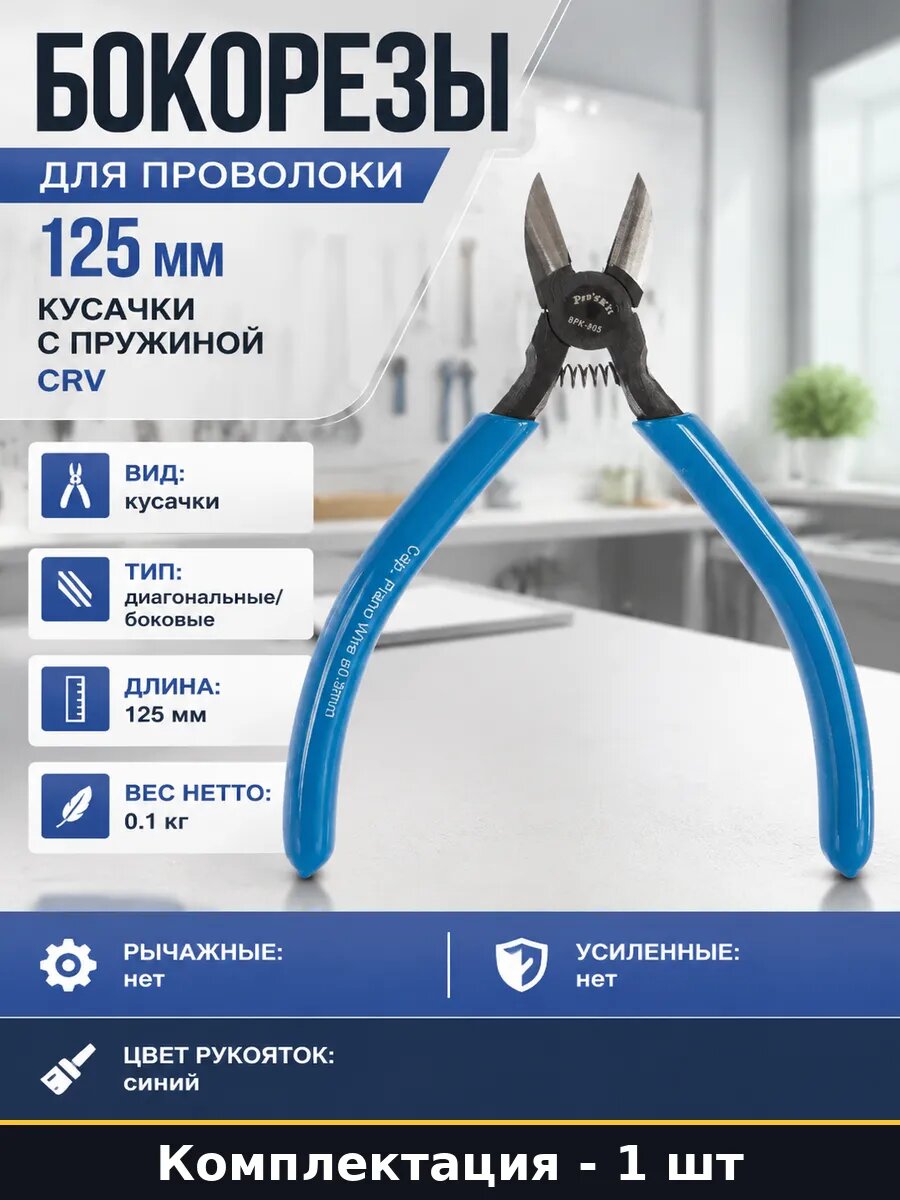 Бокорезы для проволоки 125 мм кусачки с пружиной CRV