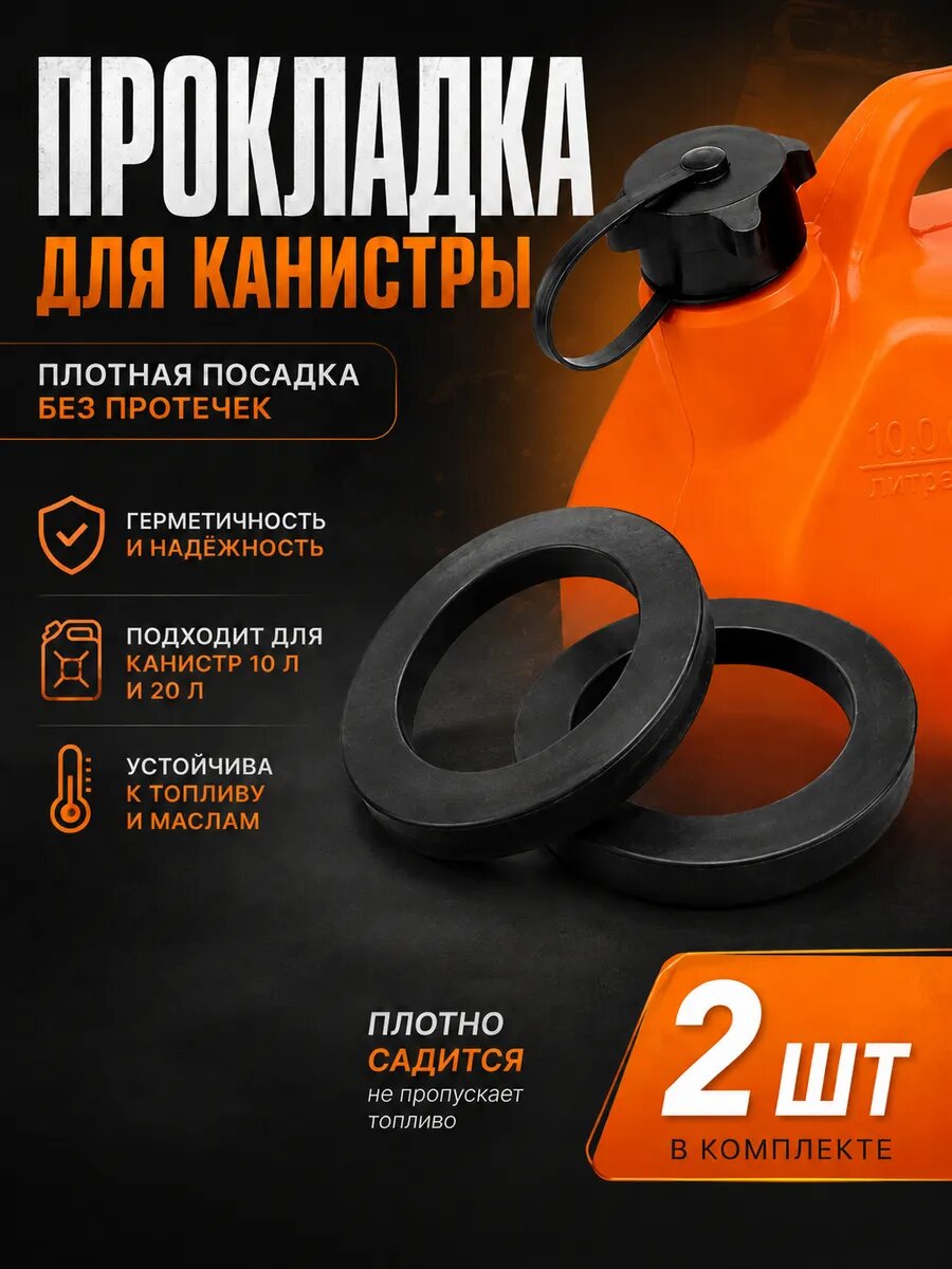 Прокладка для пластиковой канистры бензостойкая 20л
