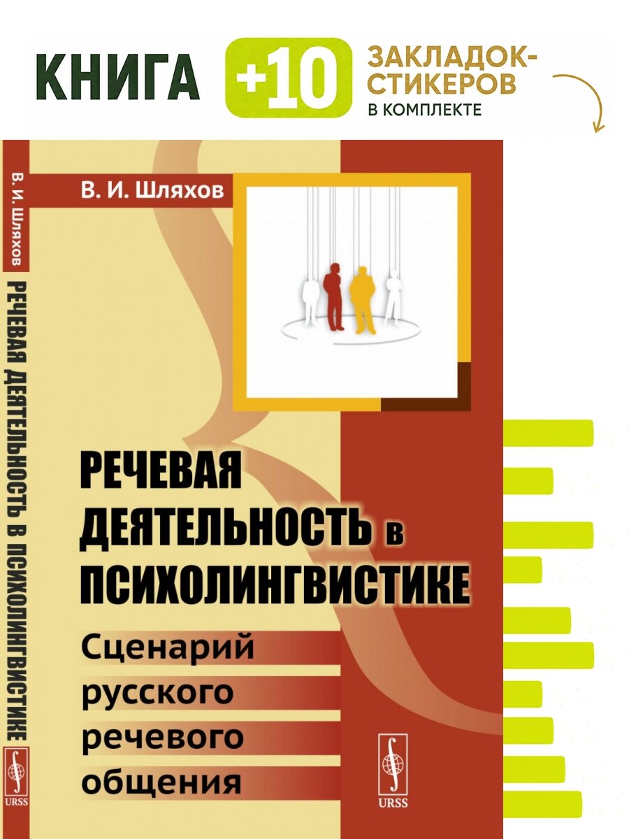 Речевая деятельность в психолингвистике: Сценарий русского речевого общения. . Комплект: книга + 10 закладок-стикеров