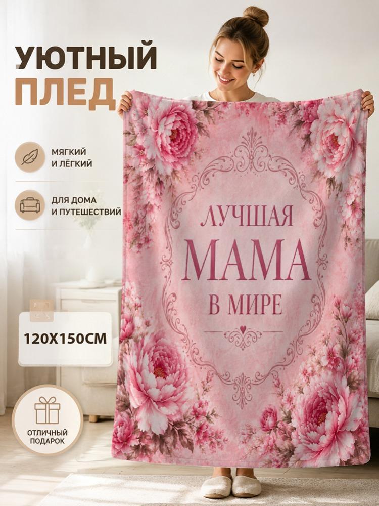 Теплое одеяло размером 120*150 см в подарок