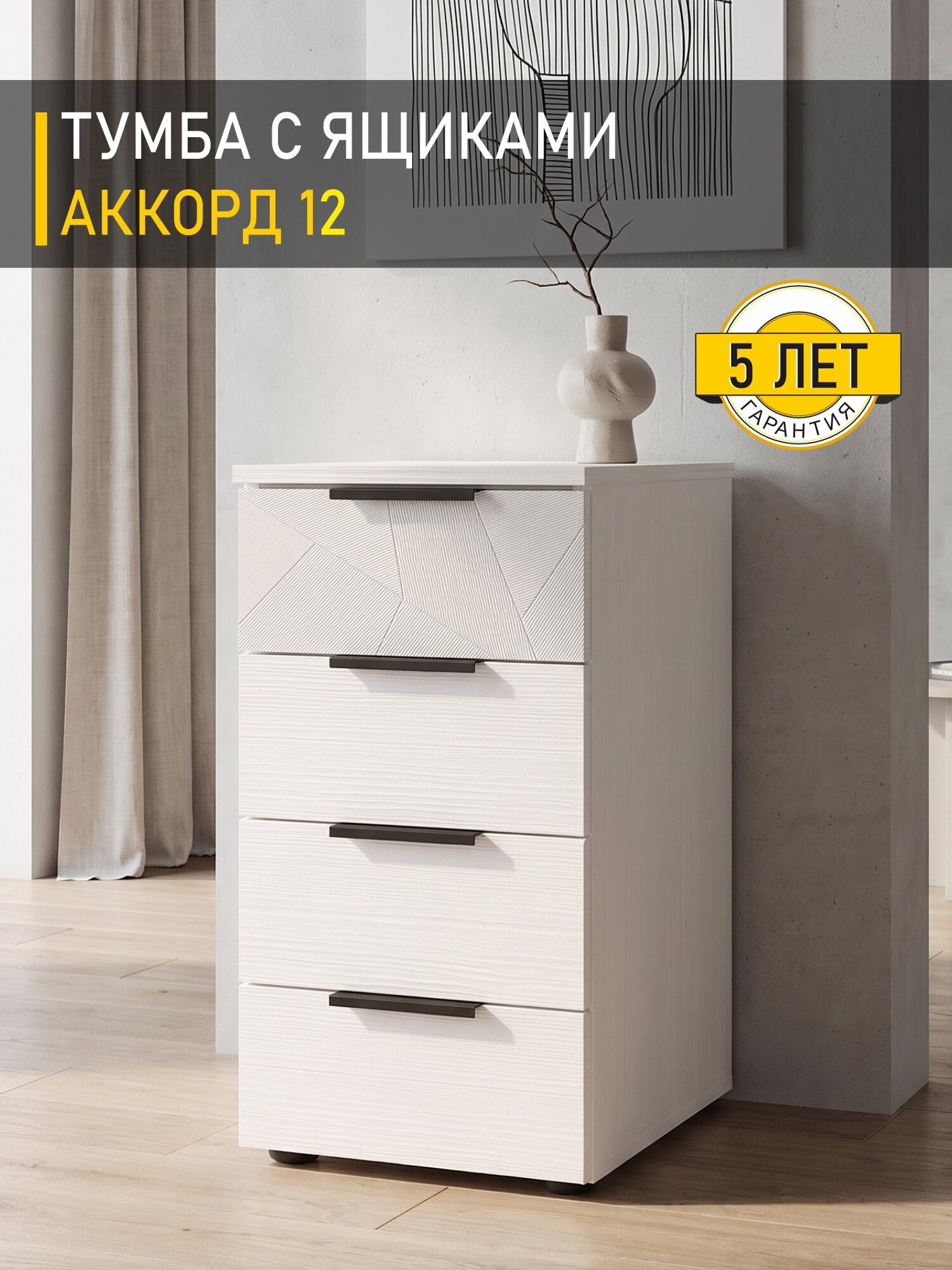 Тумба компьютерная напольная с 4 ящиками белая Аккорд 12 (01)