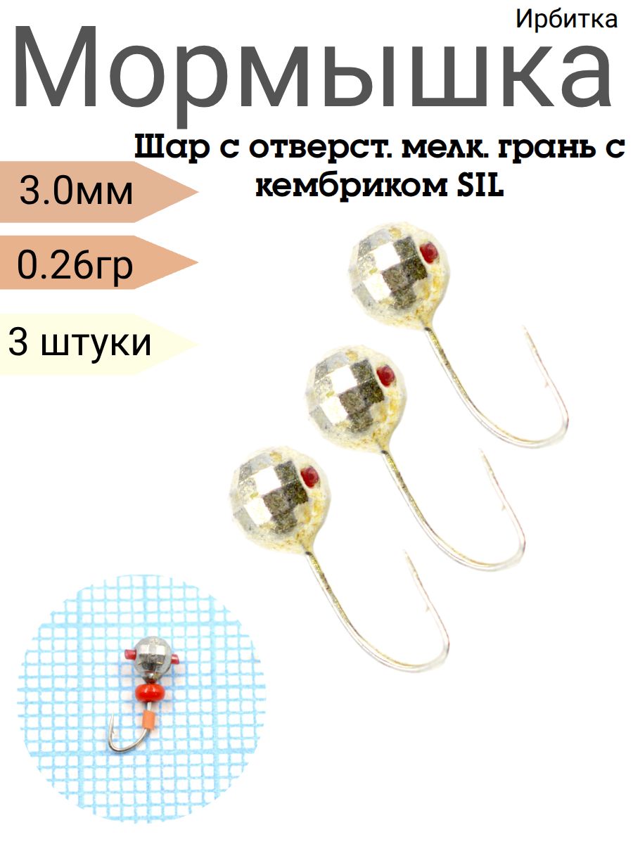 Мормышка Шар с отверст. мелк. грань с кембриком 3,0 мм 0,26 гр. SIL с бисером (3 штуки)Ирбитка