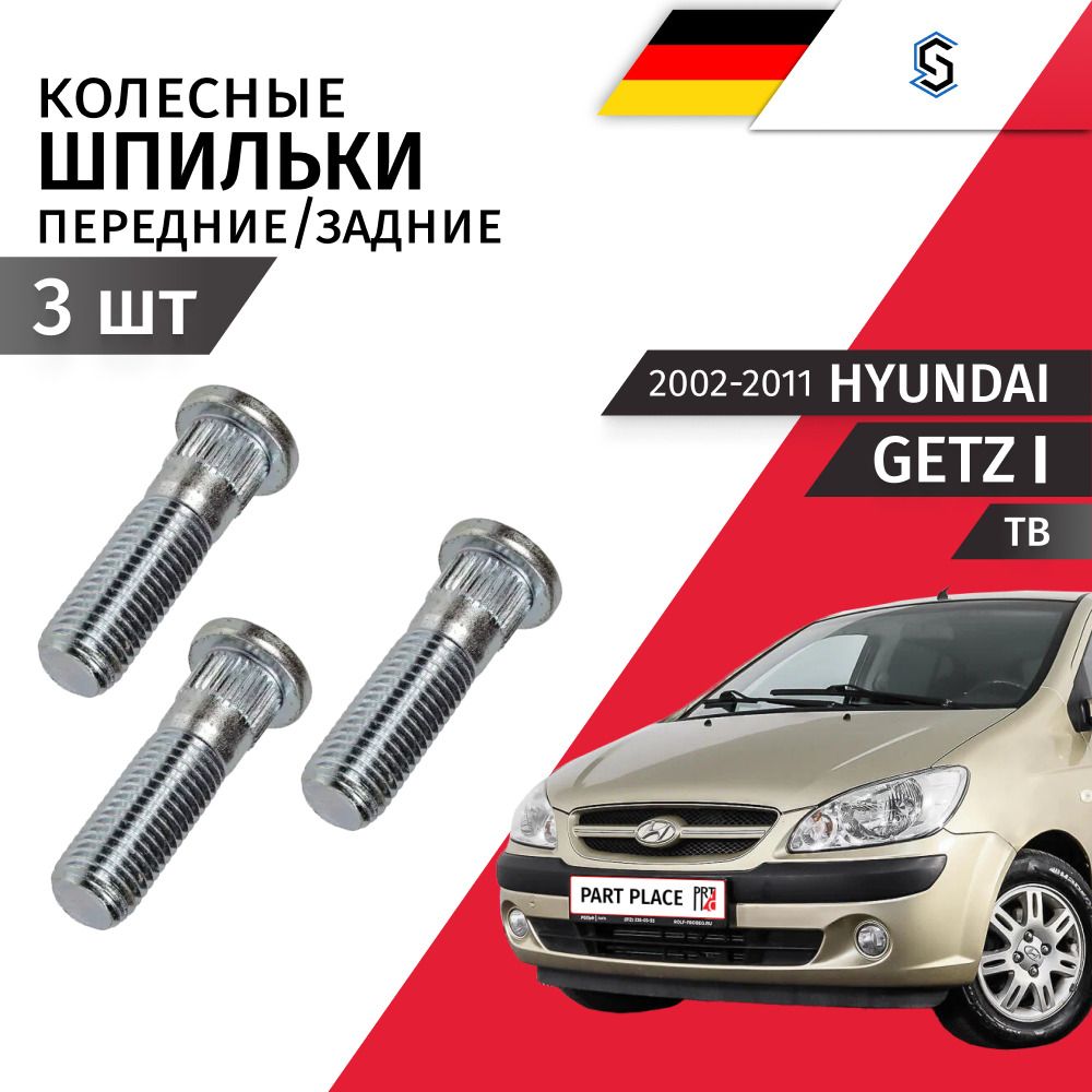 Шпильки колеса передние задние Hyundai Getz (1) TB 2002 - 2011, Комплект 3 шт STELLOX