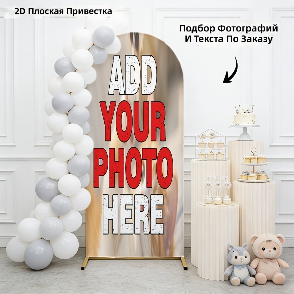 Эластичный чехол-задник для арки 180×80 см с индивидуальным изображением и приветственным текстом для свадьбы, входа на мероприятие и фотозоны