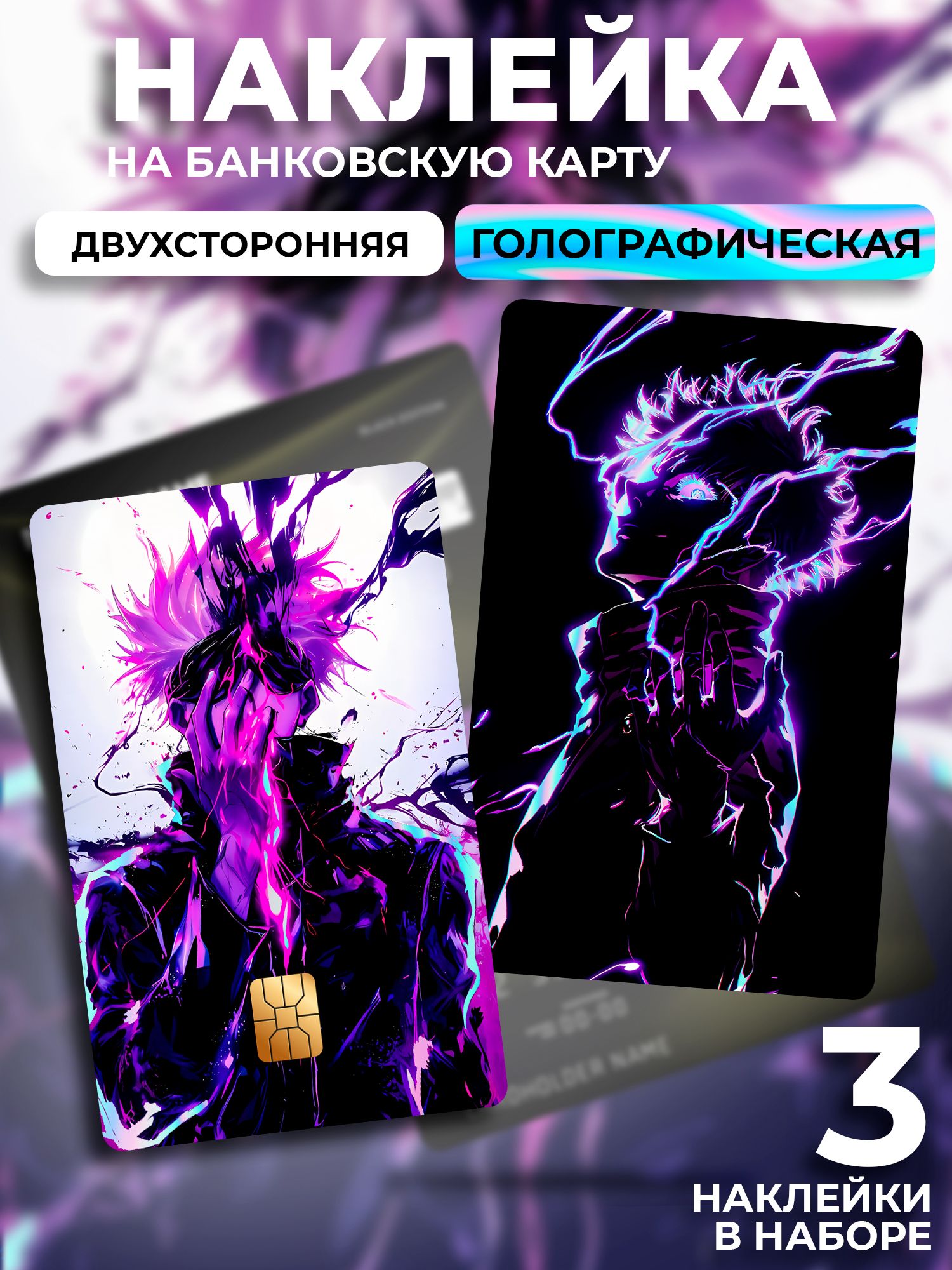 Наклейка на банковскую карту голографическая Магическая битва