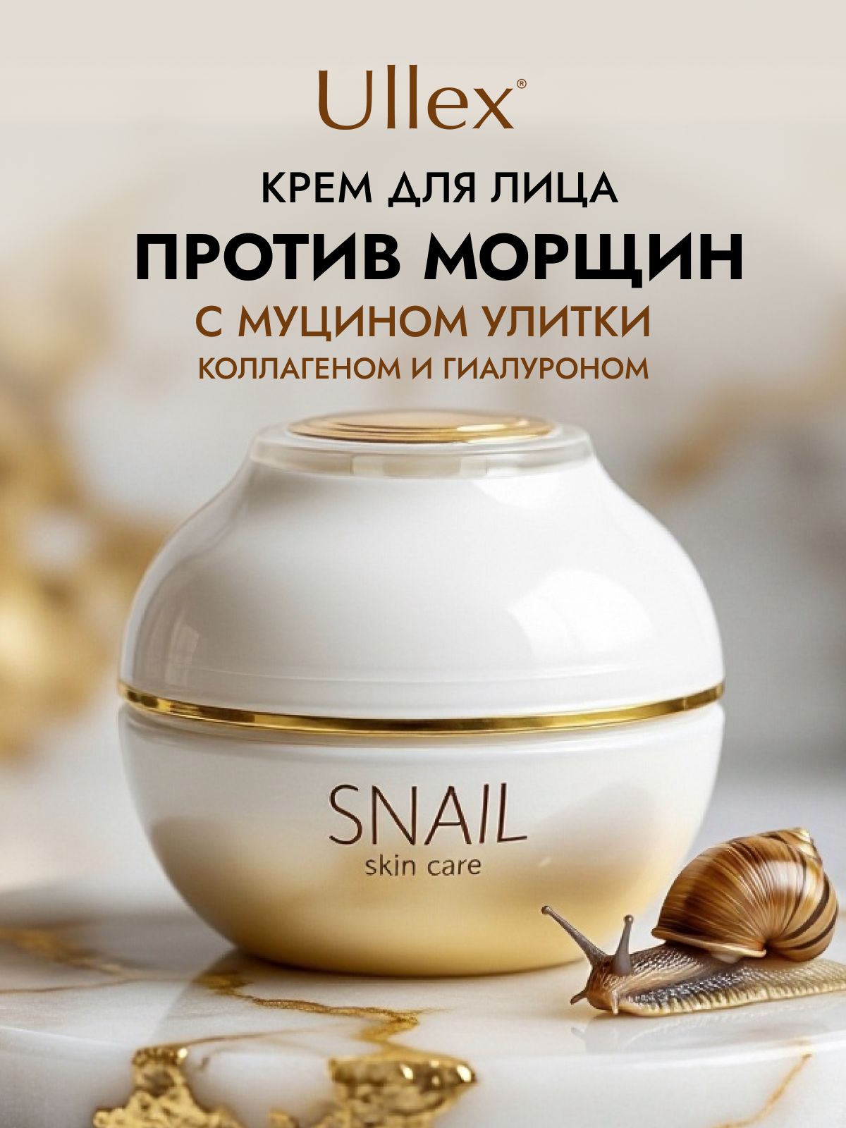 Крем для лица антивозрастной Ullex Snail с муцином улитки восстанавливающий эластичность. Крем от морщин ANTI-AGE. Улекс, 55 г