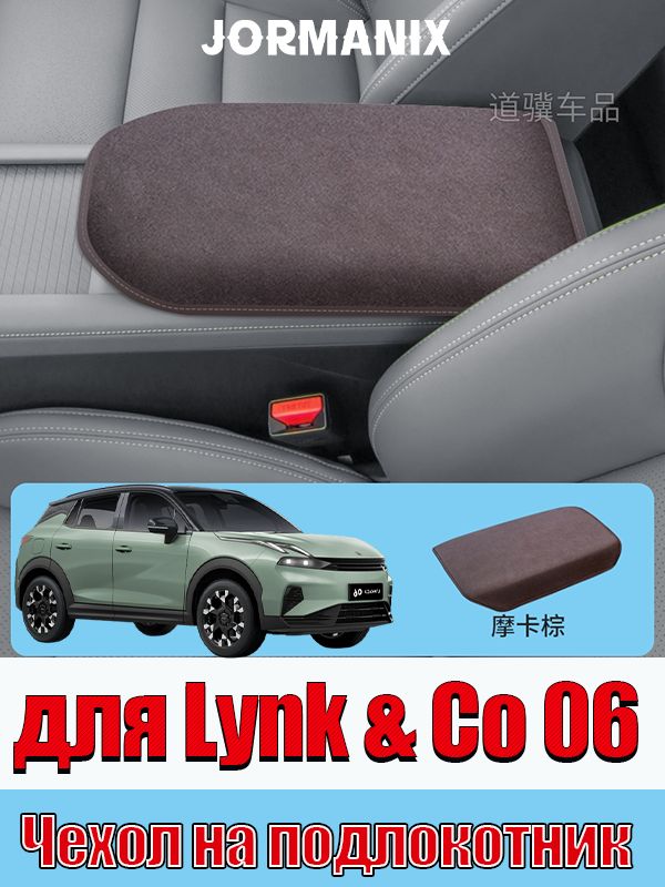 Lynk & Co 06 Чехол для автомобильного подлокотника, Lynk & Co 06 аксессуары, для Lynk & Co 06