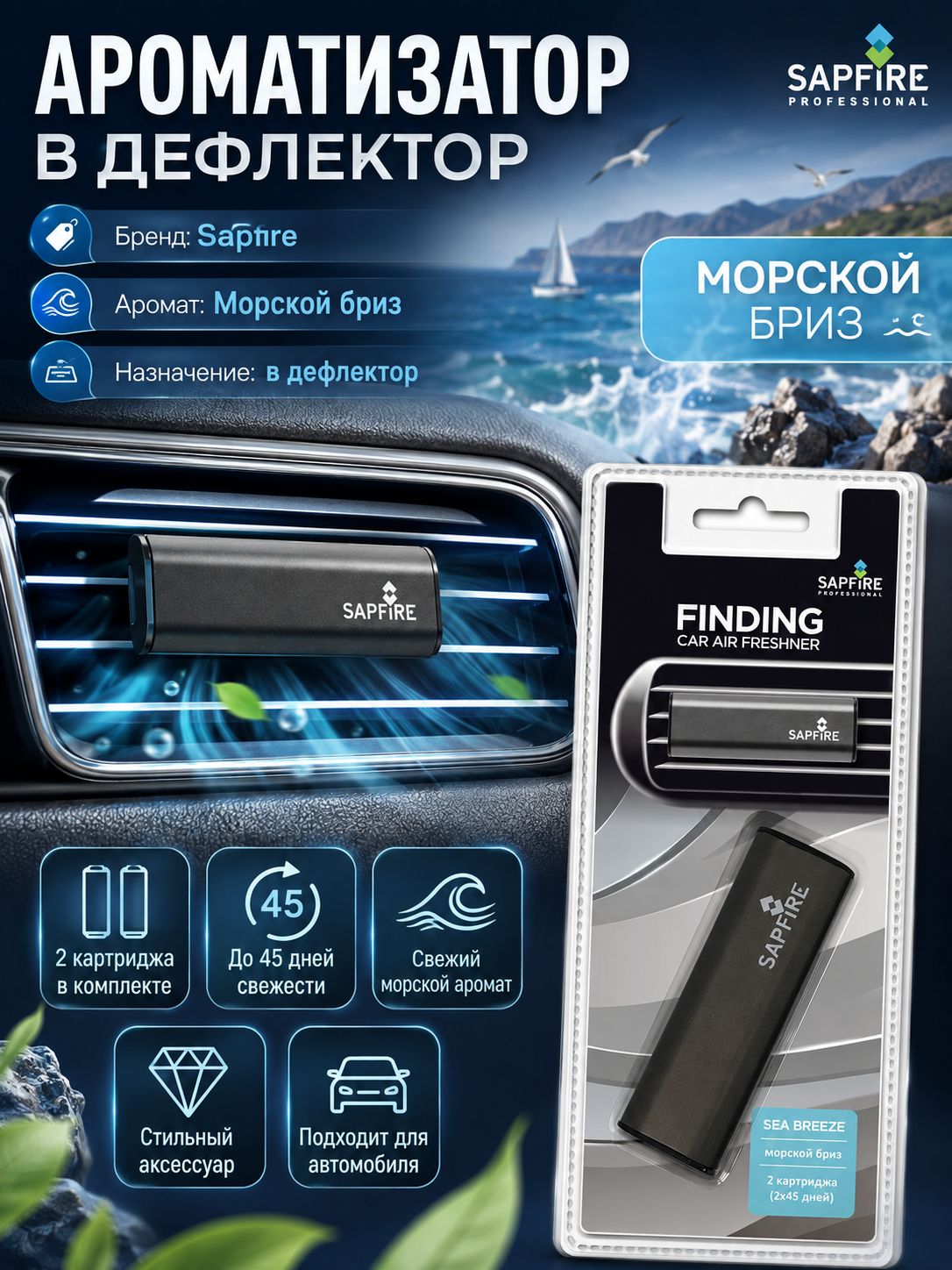 Sapfire Ароматизатор автомобильный, Морской бриз