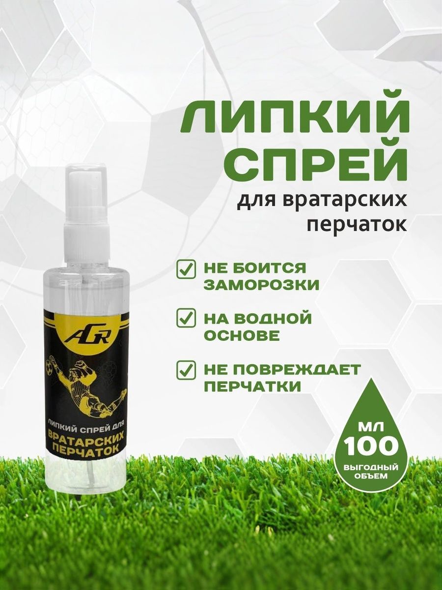 Аксессуары для футбола - Липкий спрей для вратарских перчаток 100мл