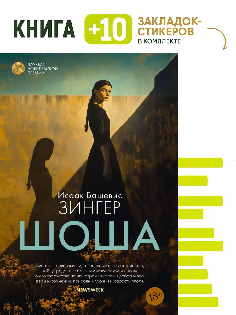 Шоша. Комплект: книга + 10 закладок-стикеров
