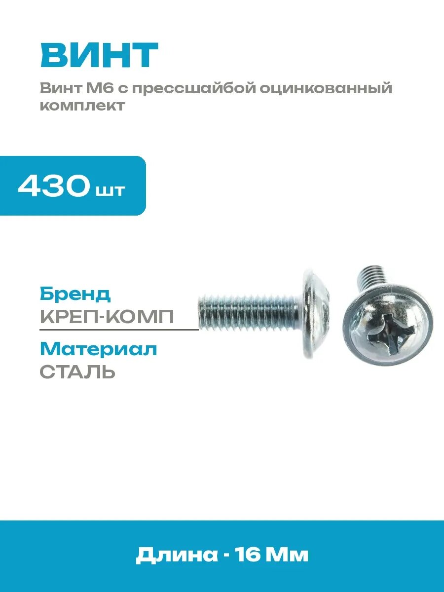 Винт с прессшайбой DIN 967 стальной оцинкованный 430 шт