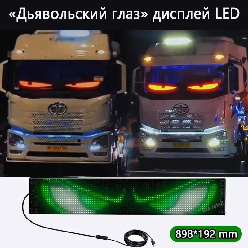 1 шт LED "Глаза на лобовое стекло" на лобовое стекло динамичные анимированные панели 898*192mm, управление по Bluetooth и пультом