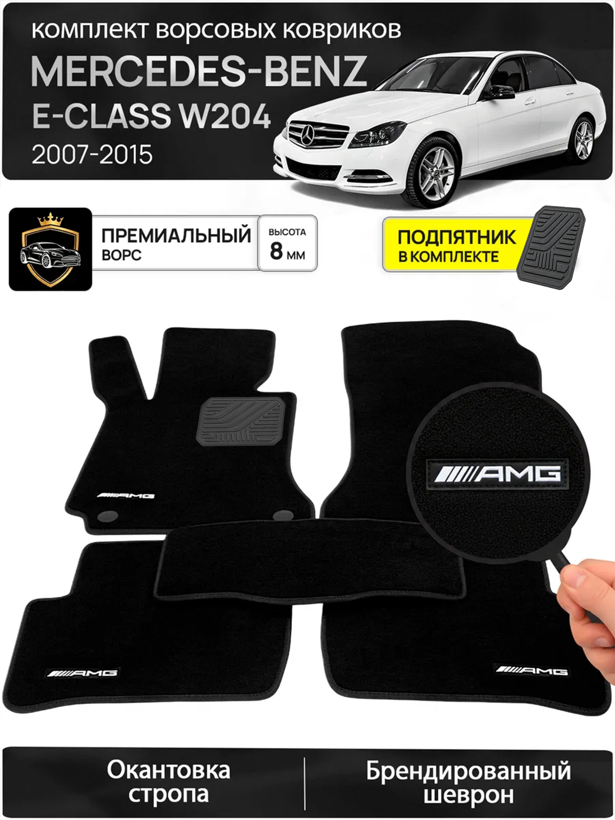 Ворсовые коврики для Mercedes C-Class W204 2007-2015