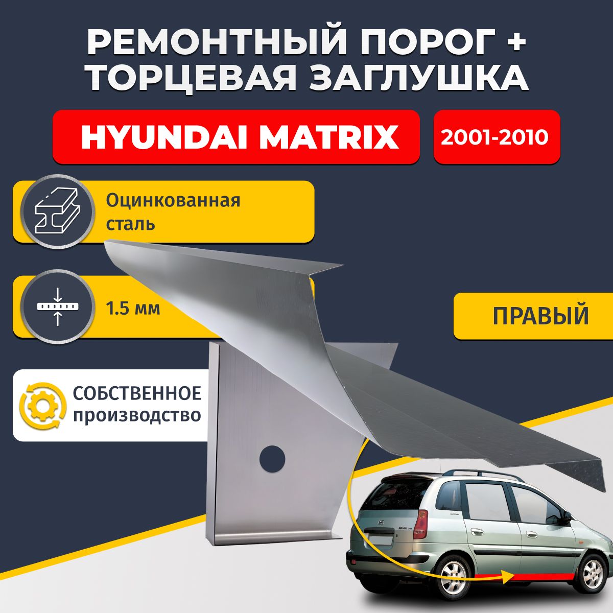 Правый стандартный ремонтный порог + торцевая заглушка на Hyundai Matrix 2001-2010 (Хендай Матрикс), оцинкованная сталь 1,5 мм.