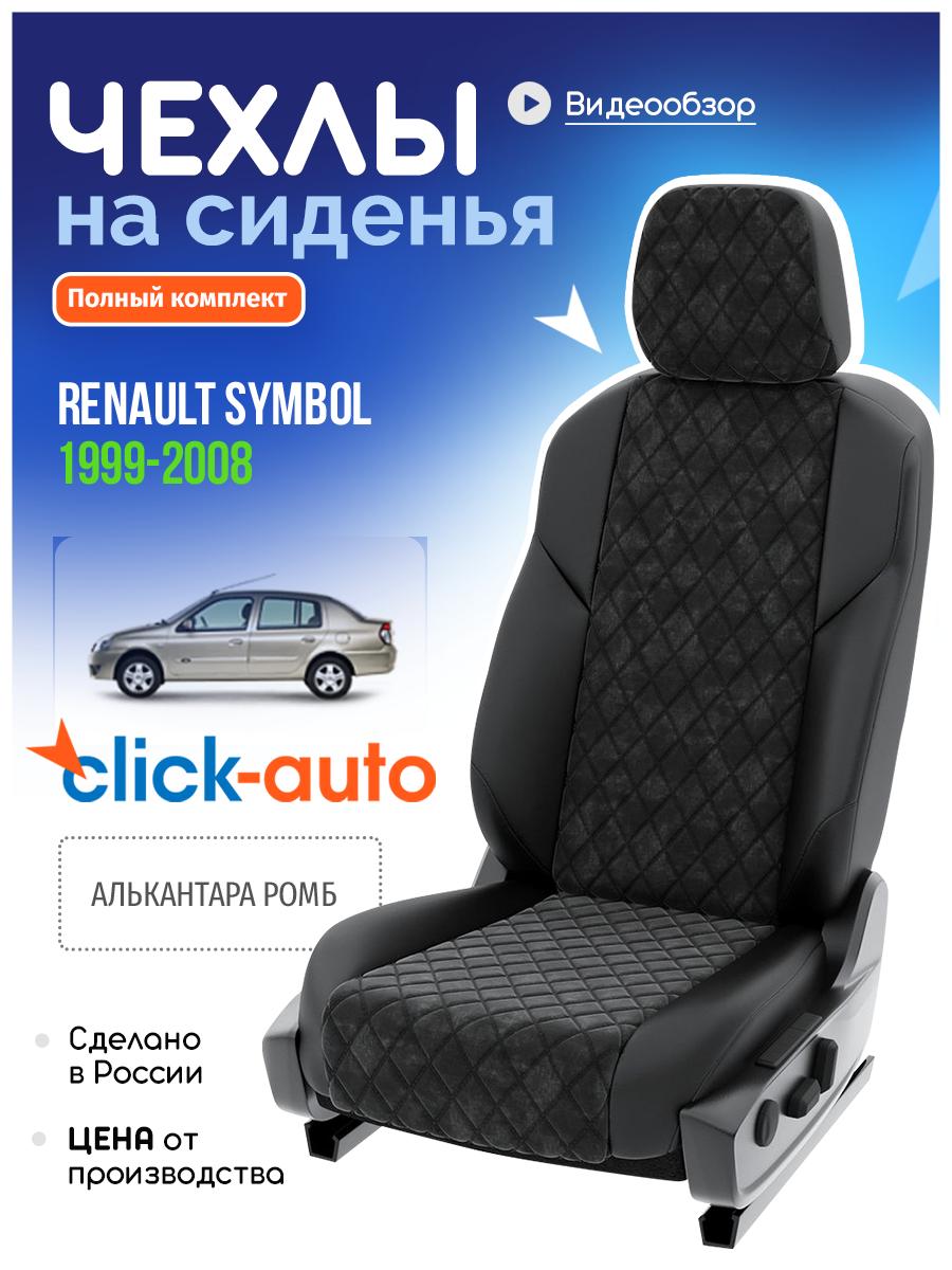 Чехлы Рено Симбол (Renault Symbol) 1999-2008 1 седан Алькантара с ромбом черный CA469CF44 Click Auto