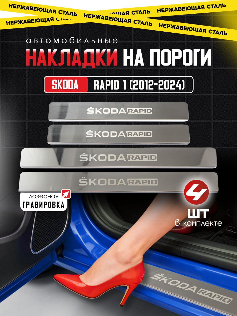 Защитные накладки на пороги Шкода Рапид / Skoda Rapid (2012-2024) с надписью Skoda Rapid из нержавеющей стали