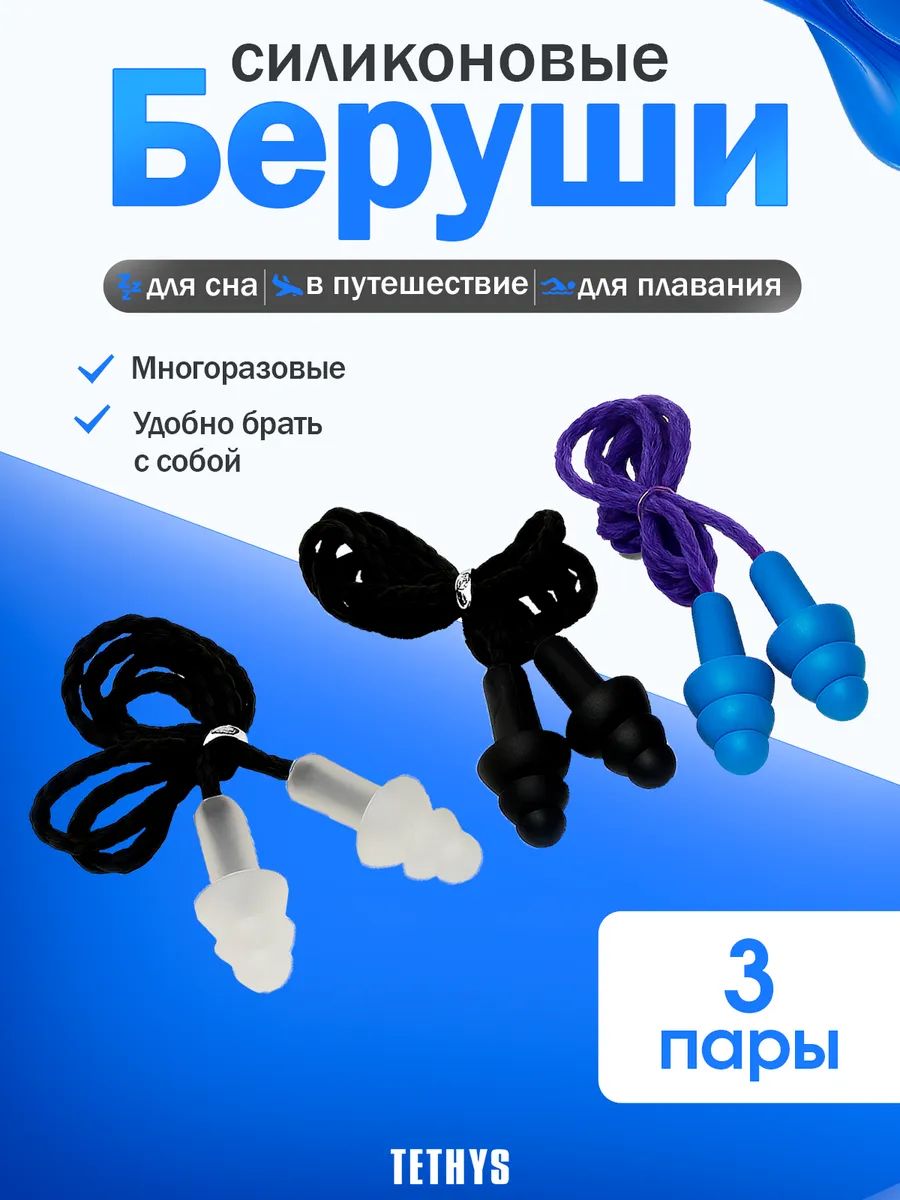 Беруши для плавания