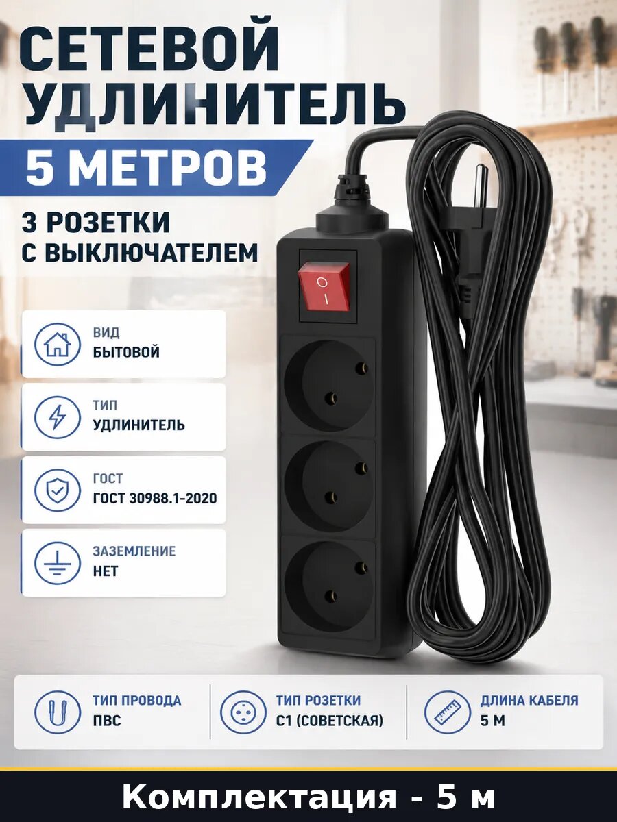 Сетевой удлинитель 5 метров 3 розетки с выключателем