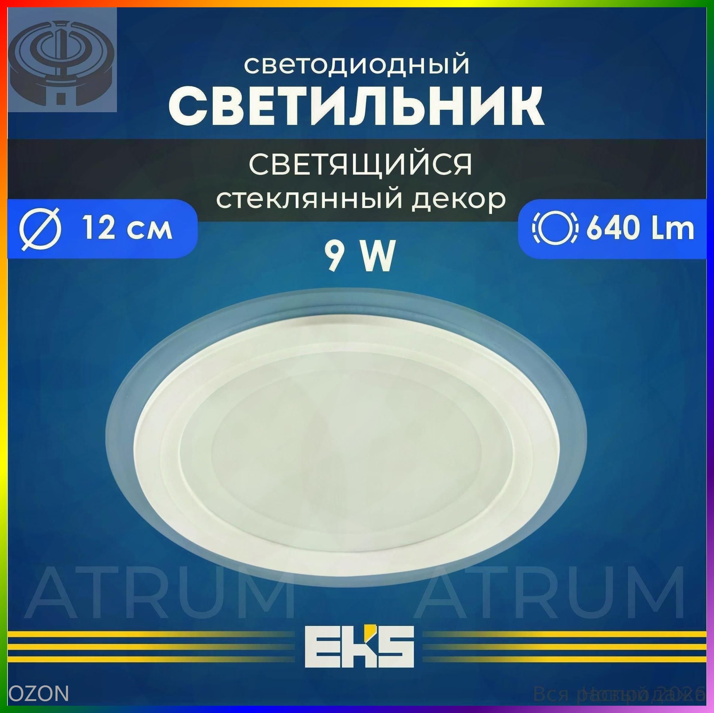 Потолочный светильник, LED, 9 Вт