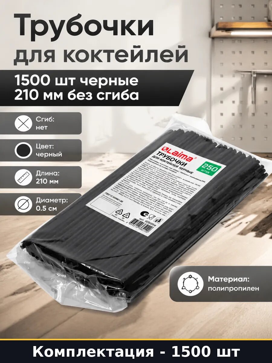 Трубочки для коктейлей 1500 шт черные 210 мм без сгиба