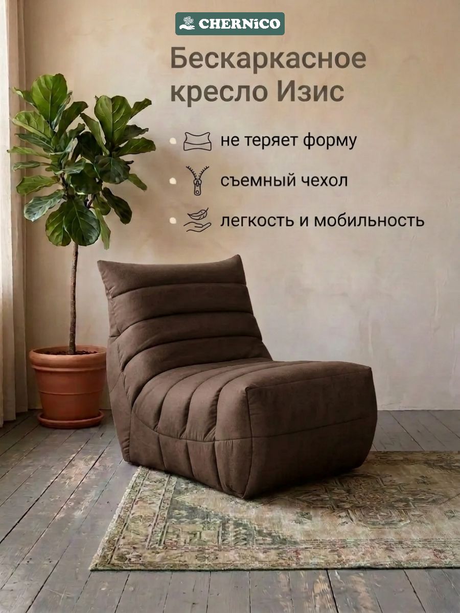 Кресло бескаркасное мягкое Изис для отдыха 70х95х87 см коричневое