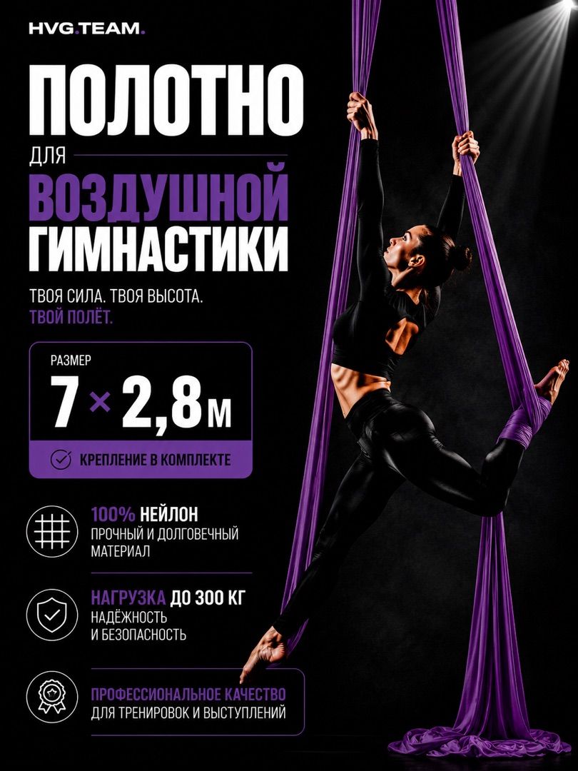 Полотно для воздушной гимнастики 7 м, 100% нейлон, нагрузка до 300 кг, фиолетовый