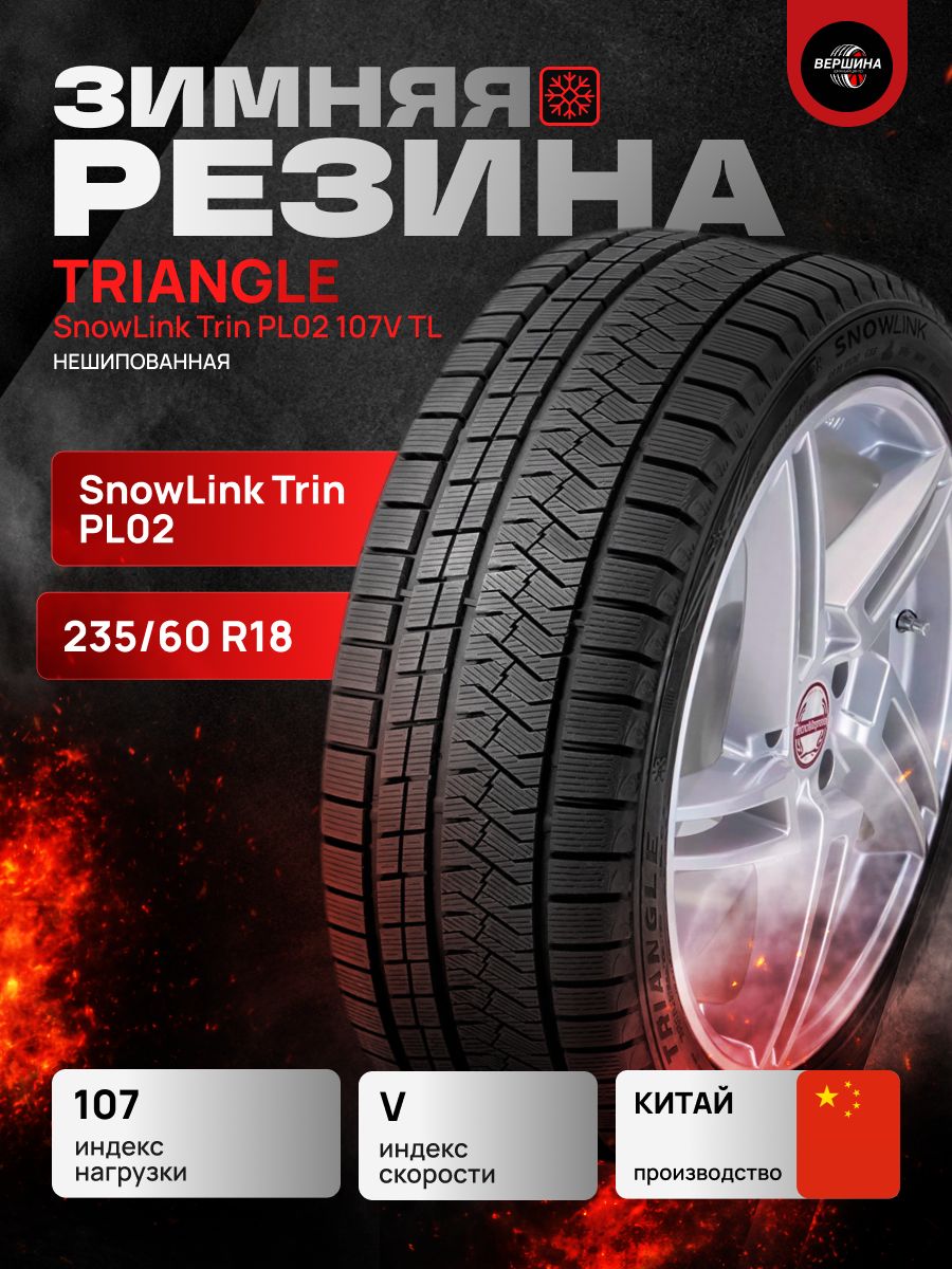 235/60 R18 Triangle TRIN PL02 107V TL (зимние нешипованные шины)