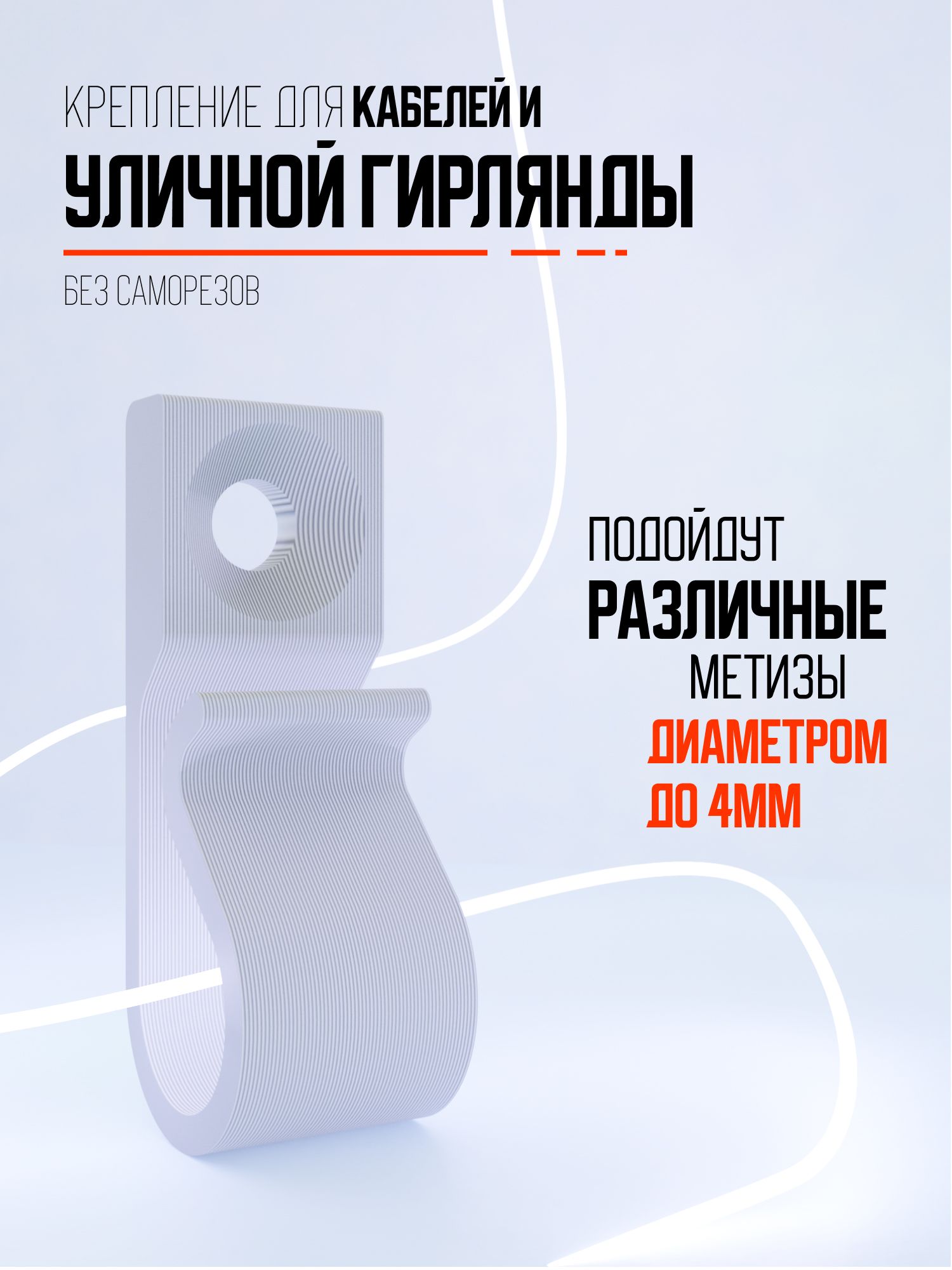 Крепление для уличной гирлянды на дом 50шт