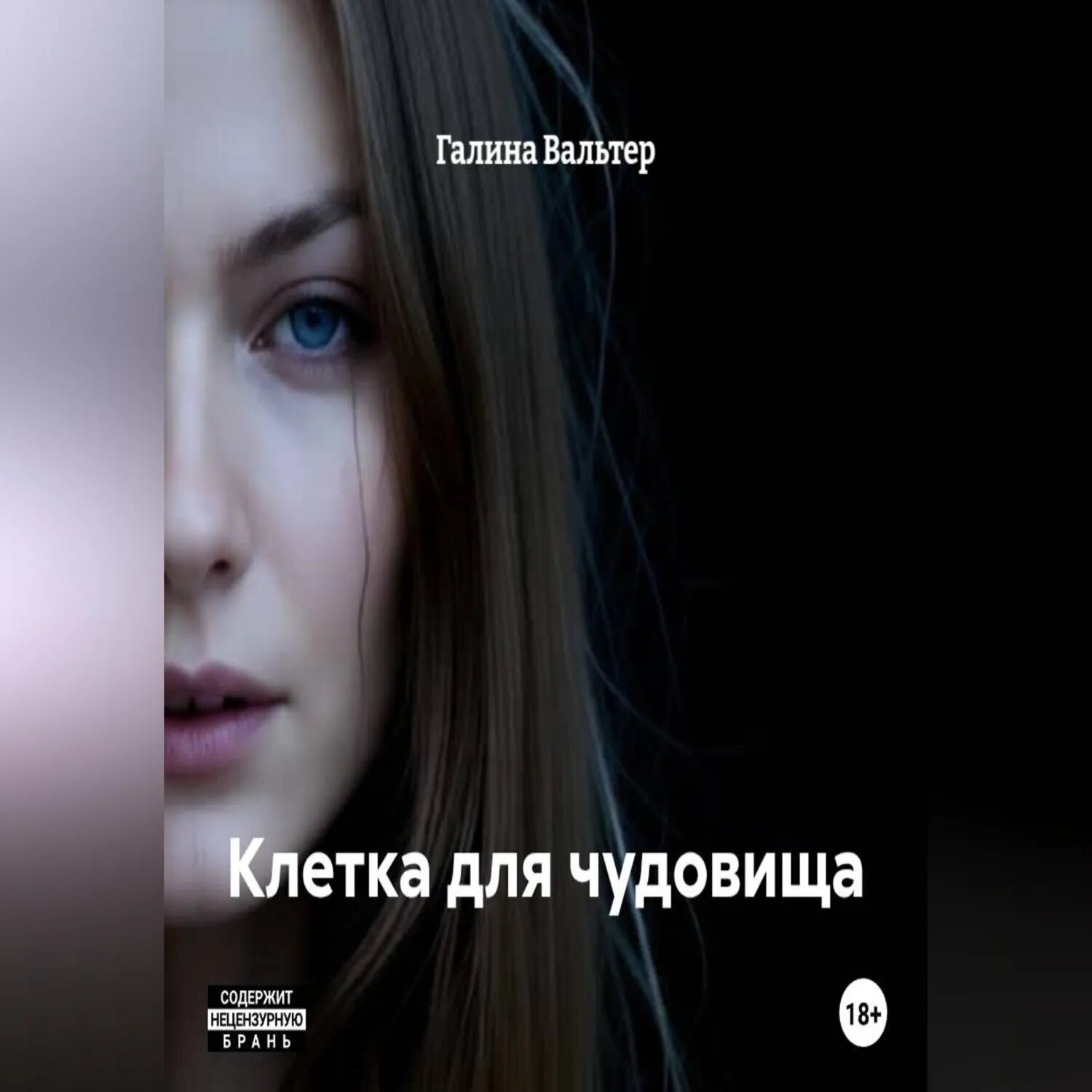 Клетка для чудовища [Аудиокнига]