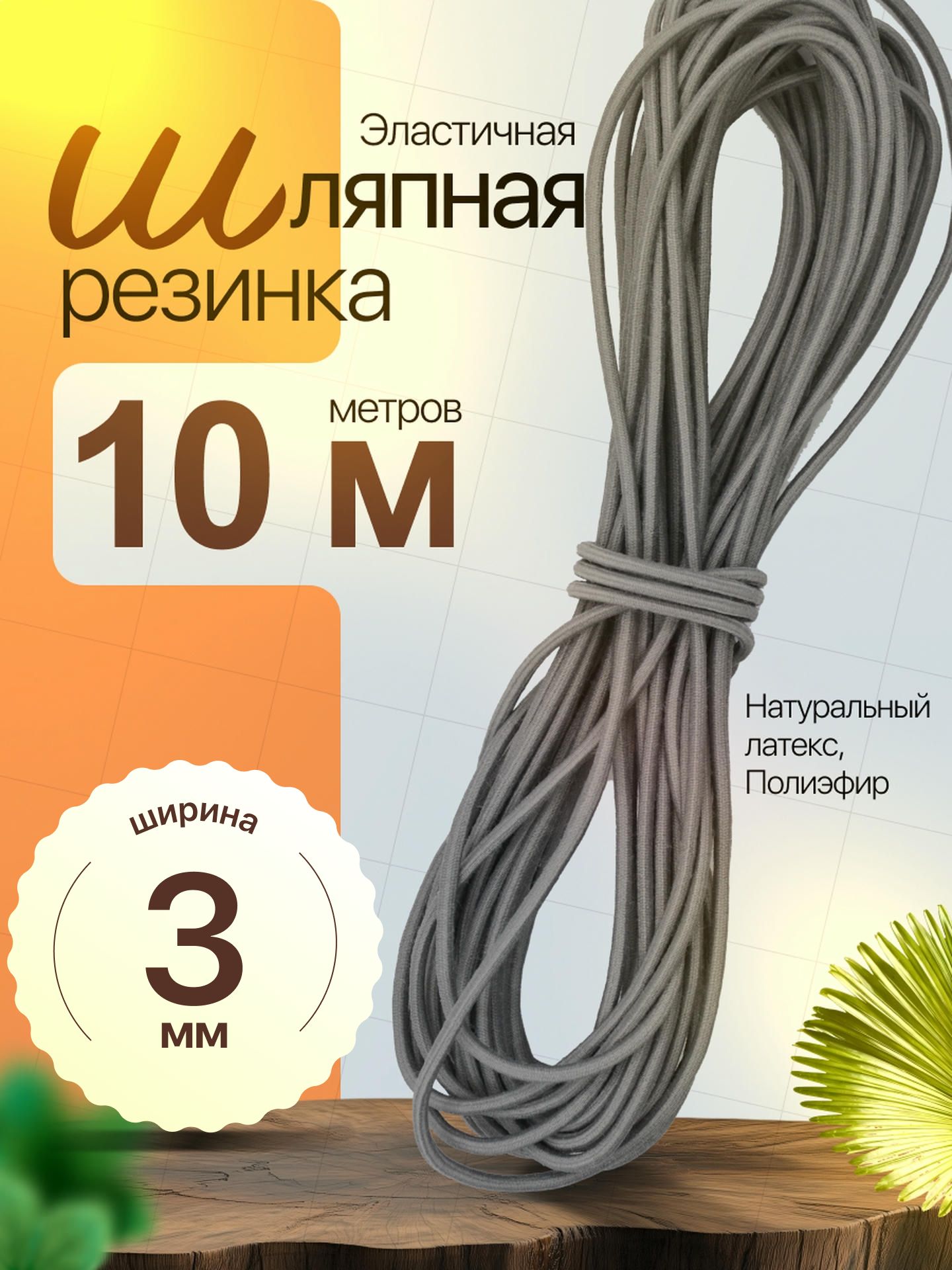 Резинка шляпная для шитья и рукоделия, цвет светло-серый, толщина 3мм, длина 10м. Резинка круглая для одежды и аксессуаров.