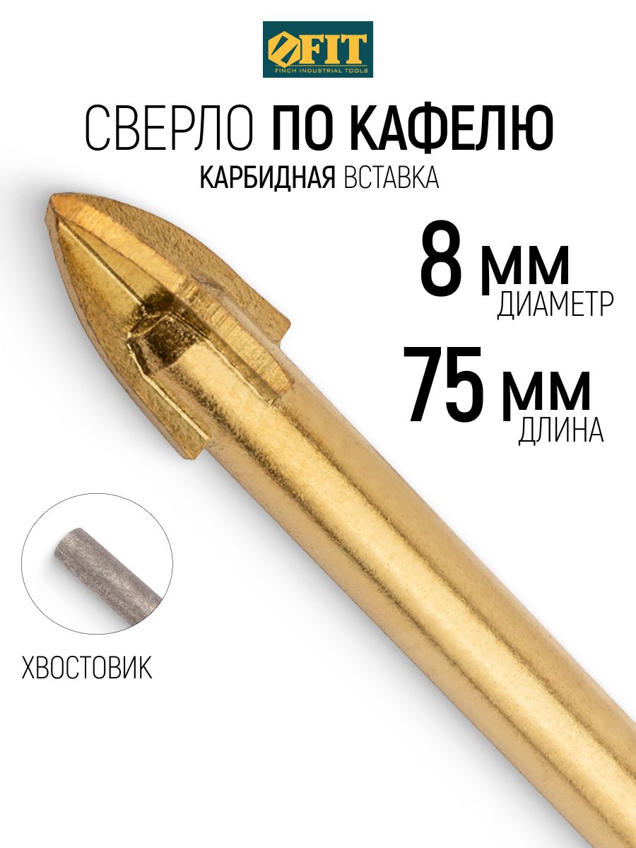 FIT Сверло по кафелю и стеклу 8 х 75 мм 4 режущие кромки титановое покрытие твердосплавные вставки